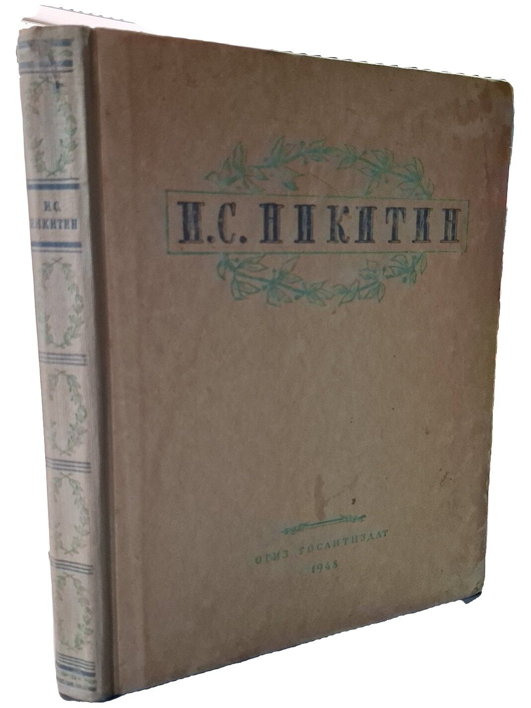 Никитин Иван Саввич. Избранные сочинения. Никитин Иван Саввич. Гослитиздат. 1948. Твердый переплет. 316 стр