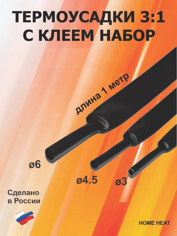Набор термоусадок с клеем для проводов, 3 трубки 3мм 4.5мм 6мм черные, термоусадочные трубки с клеевым слоем, ТТК(3:1)