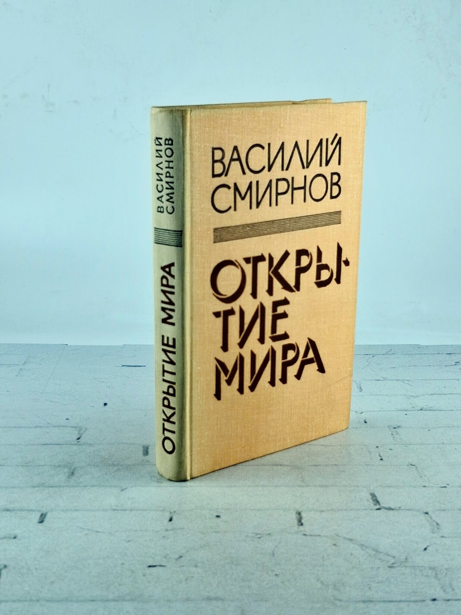 Открытие мира | Смирнов Василий 1978