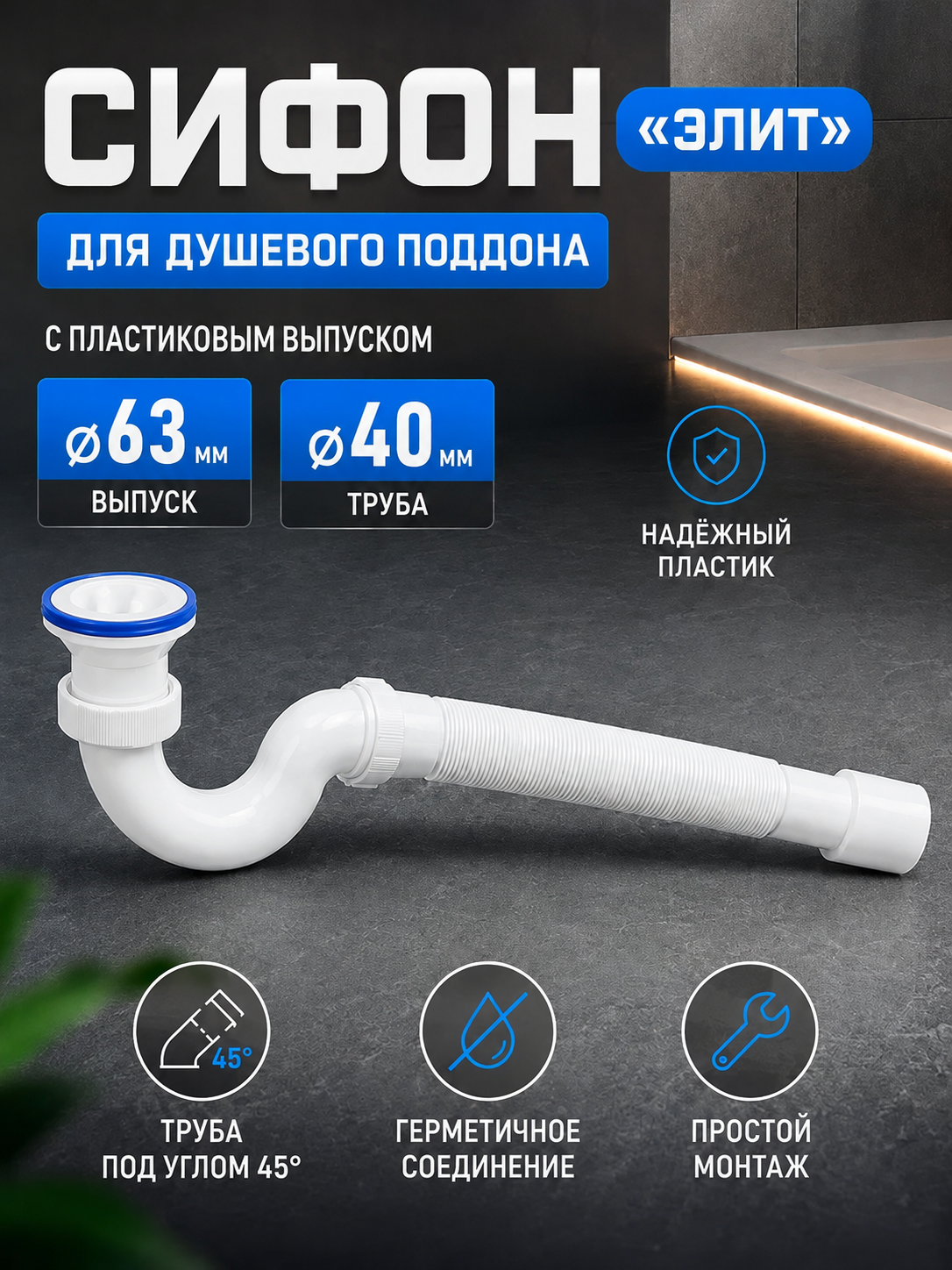Сифон для душевого поддона Элит с выпуском и гофрированной трубой