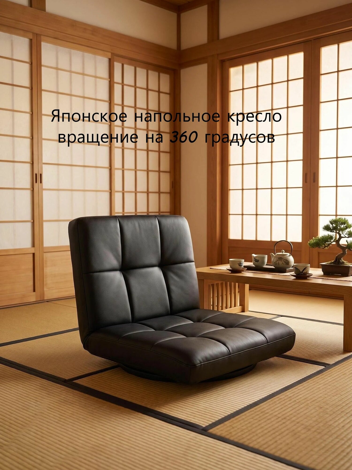 Кресло японское на полу без ножек из экокожи, вращение 360 , для медитации и отдыха, татами-кресло Zaisu