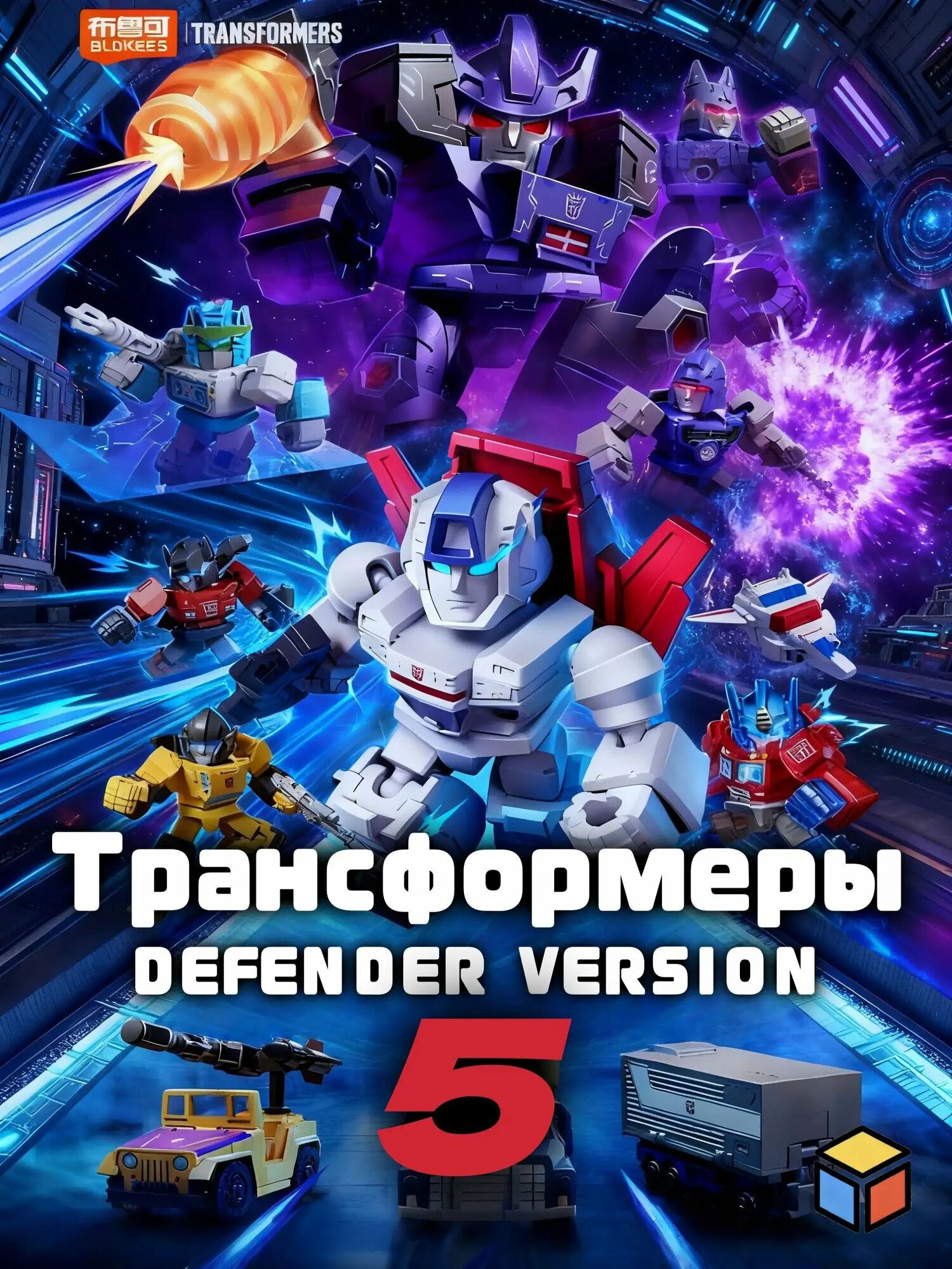 Трансформеры Hasbro Слепая коробка/Blokees Transformers DefenderVersion 5, без повт 12 шт.