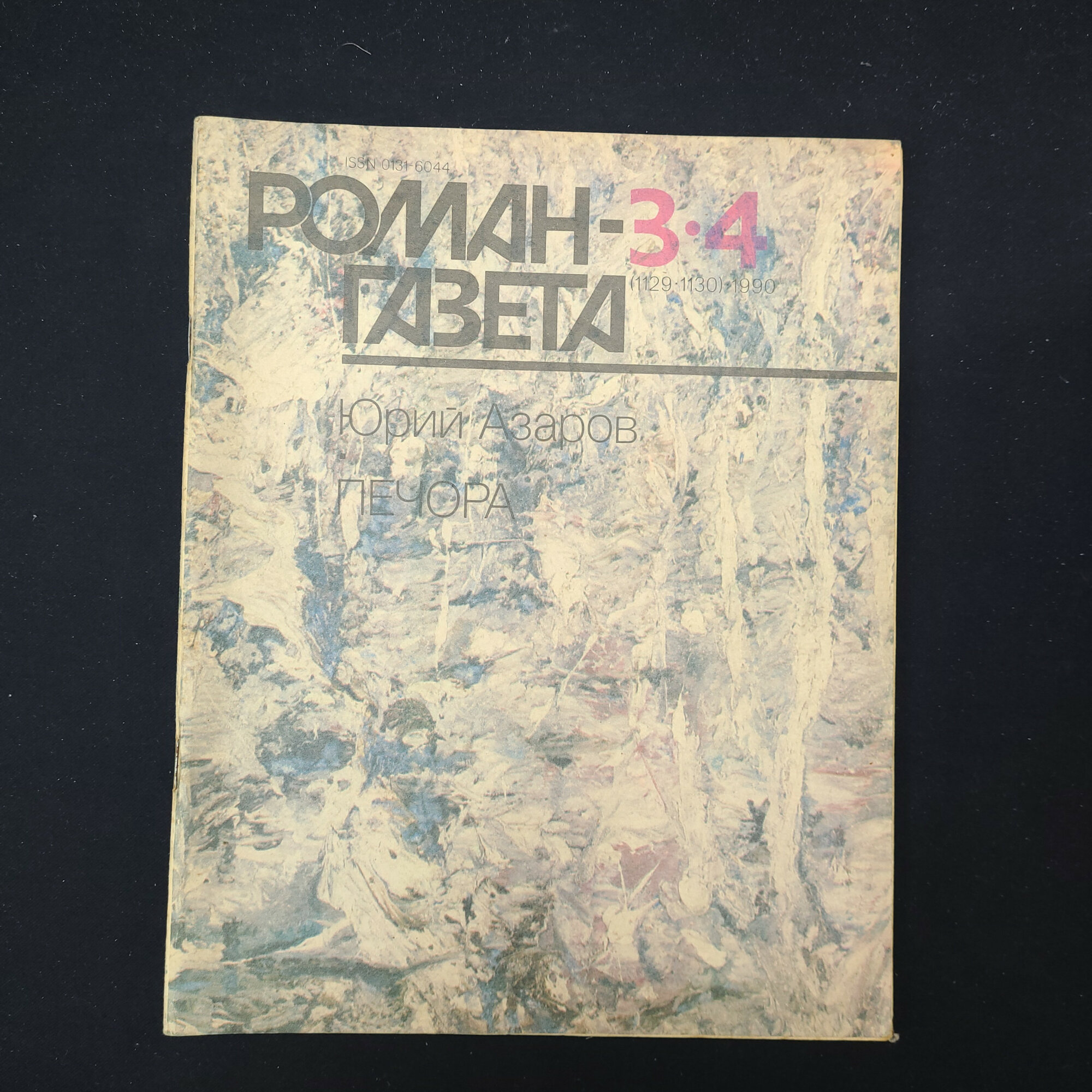 Книга винтажная, СССР. Юрий Азаров, роман Печора, Роман газета 3,4, 1990 год
