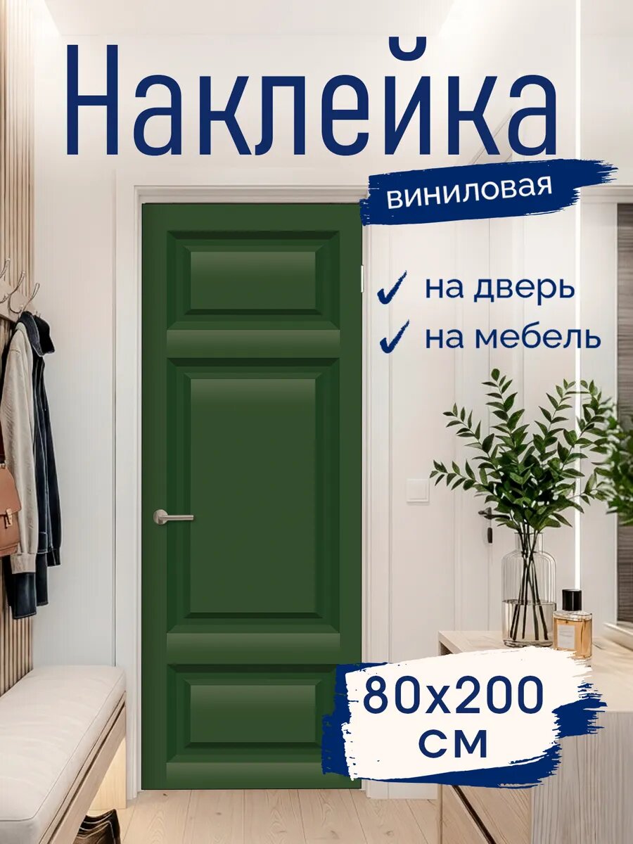Наклейка декоративная на дверь с принтом Темно зеленая 80х200 см