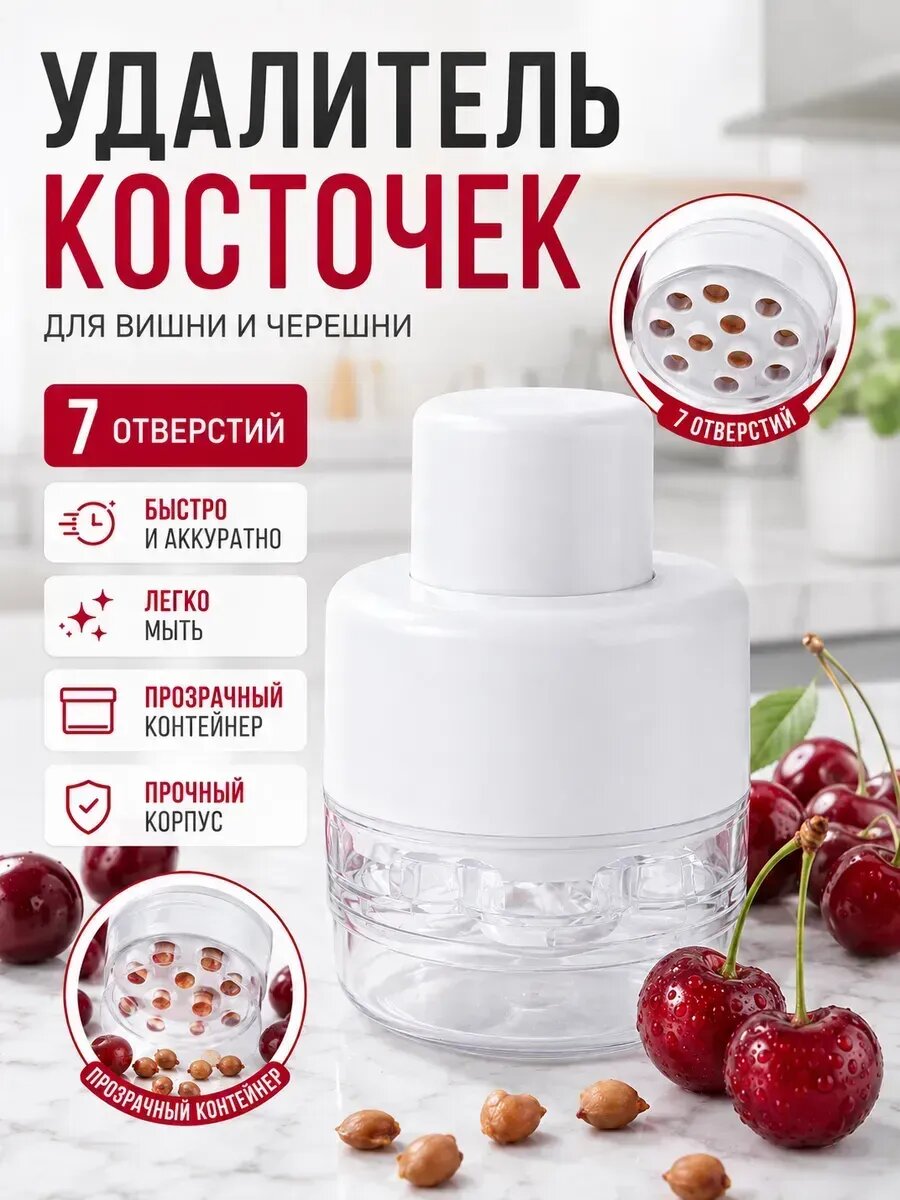 Удалитель косточек из вишни и черешни на 7 ягод