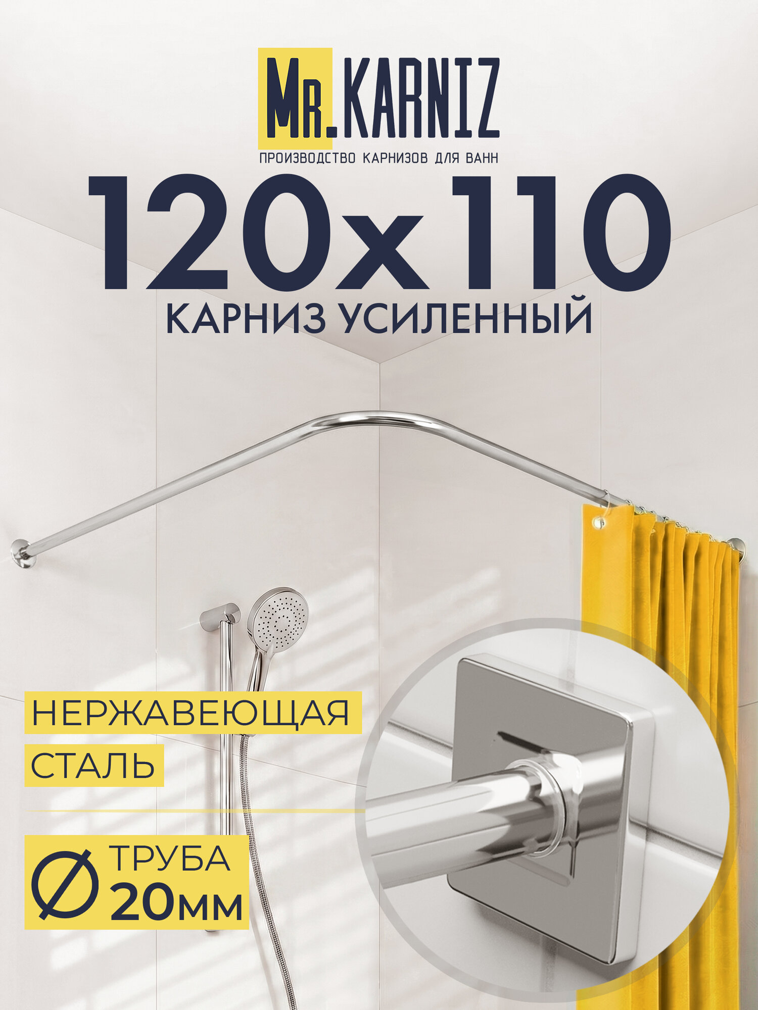 Карниз для Ванной Угловой 120х110 см, Г образный, Труба 20 мм, Отражатели SLIM, Хром, MrKARNIZ, Усиленный
