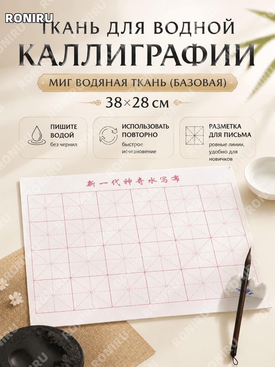 Миге водяная ткань для каллиграфии 38×28 см, базовая модель, письмо водой, тренировка иероглифов дома для новичков