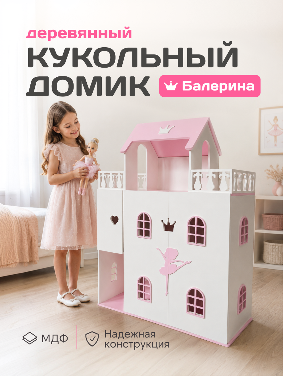 Кукольный домик деревянный Балерина для кукол до 32 см бело-розовый