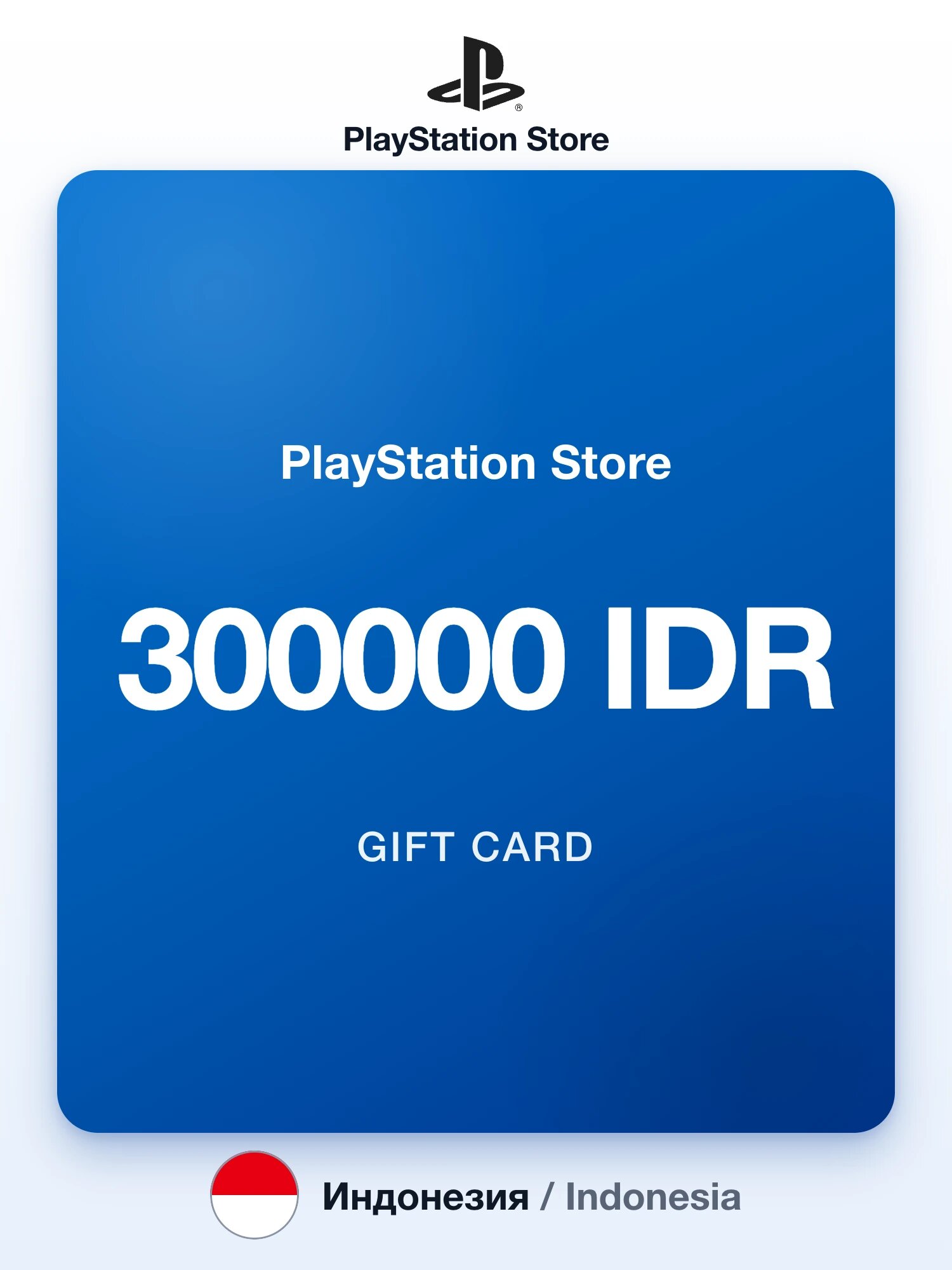 Подарочная карта PlayStation Store 300000 Rp (IDR) Индонезия | Пополнение счёта PSN, PS4, PS5 | Цифровой код