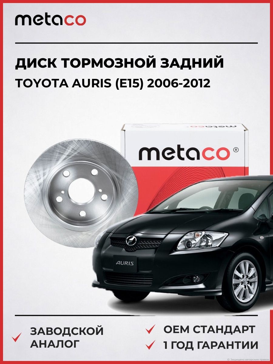 Диск тормозной задний METACO 3060038 Тойота Аурис Toyota Auris E15 2006-2012