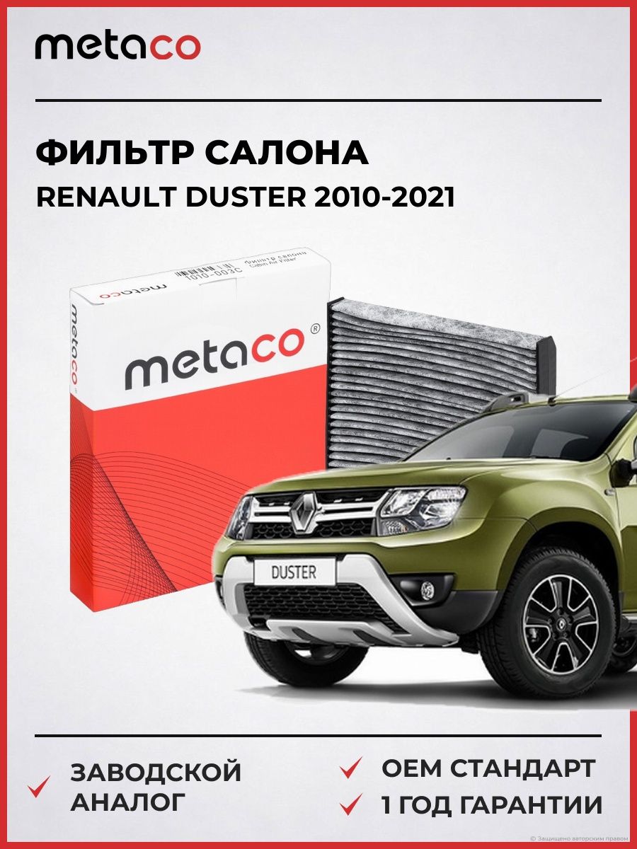Фильтр салона METACO 1010003C Рено Дастер Renault Duster 2010-2021