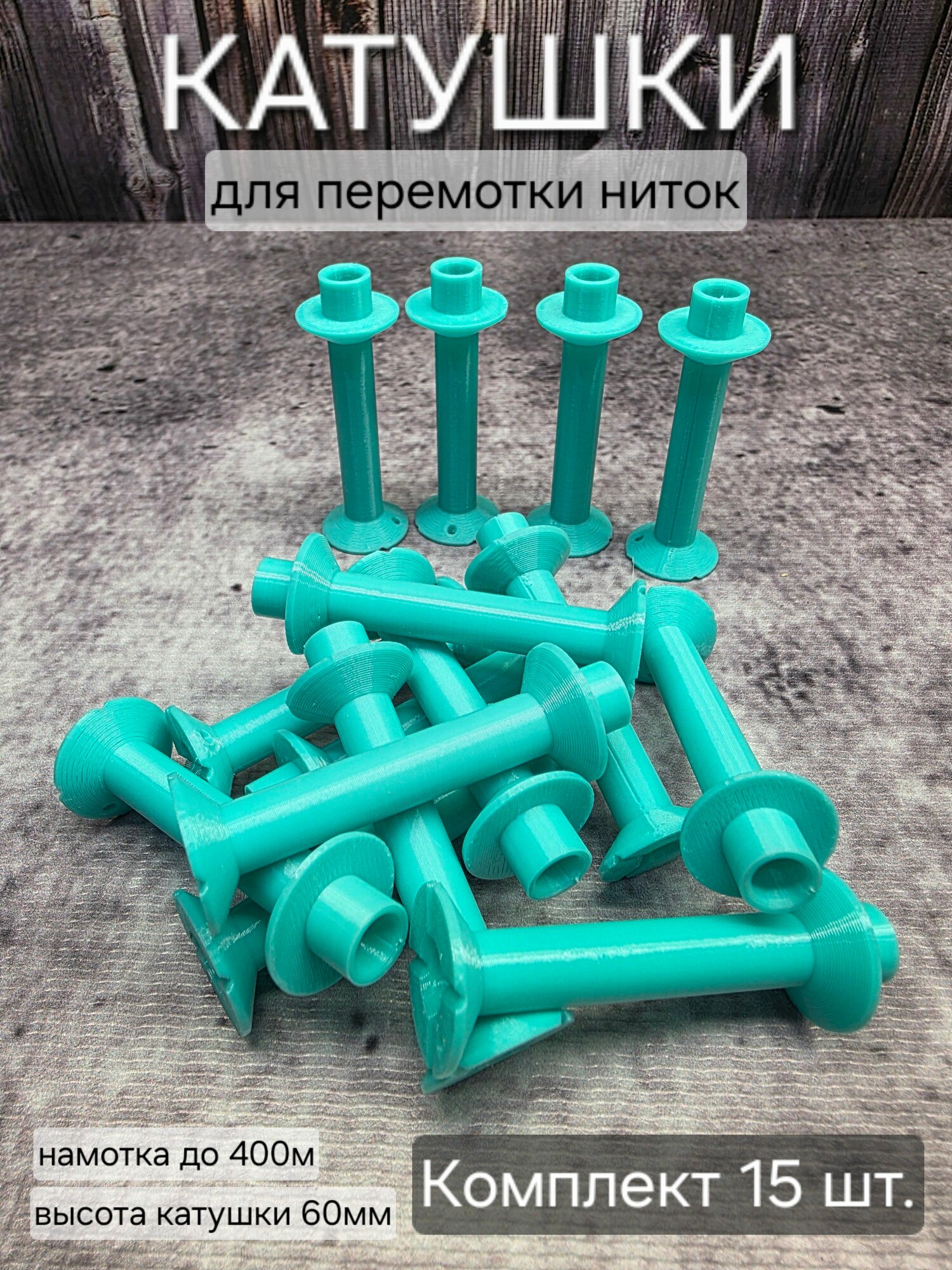 Катушки для перемотки ниток 60 мм. 15 шт.