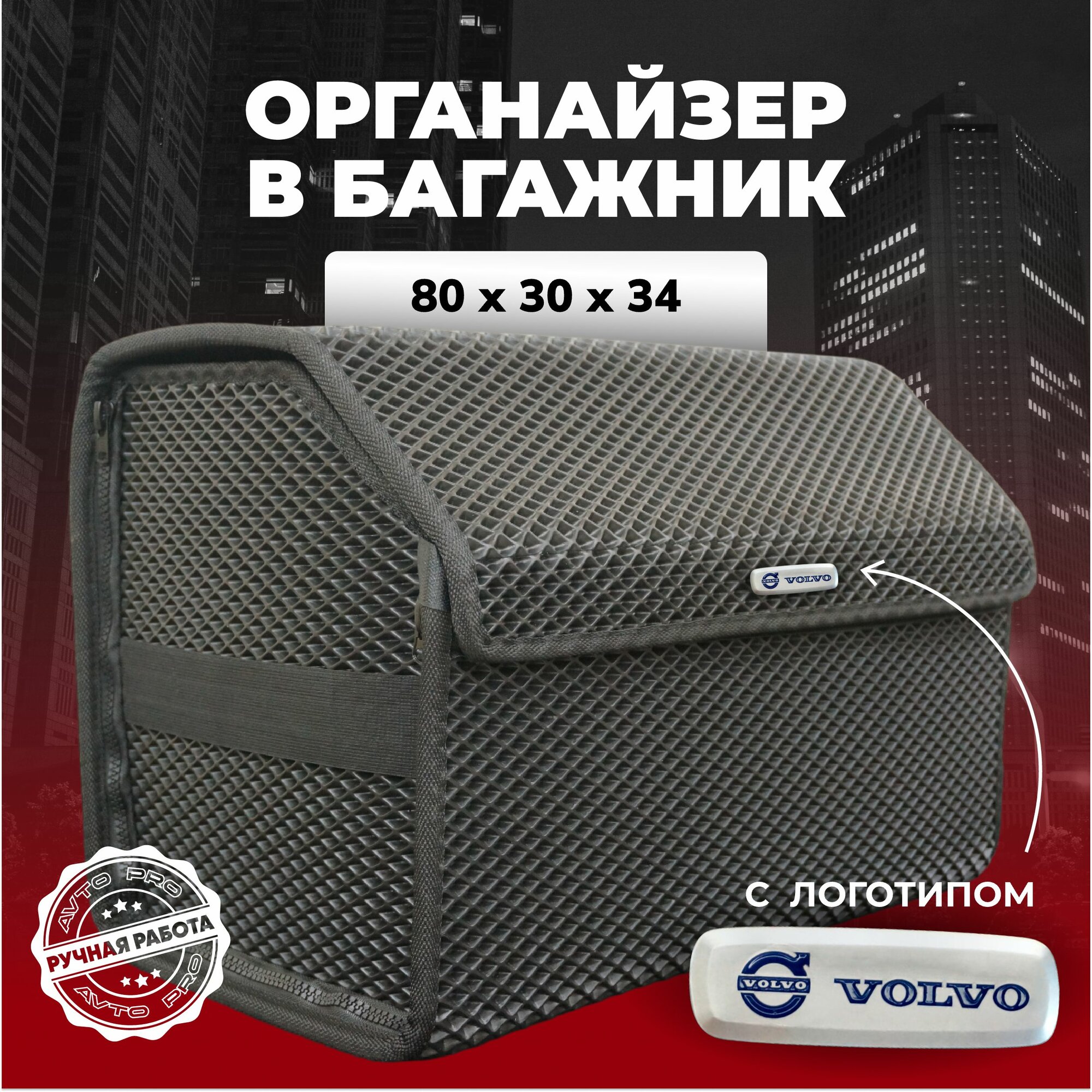 Органайзер в багажник ева с логотипом Volvo/Вольво 80х30х34 см.