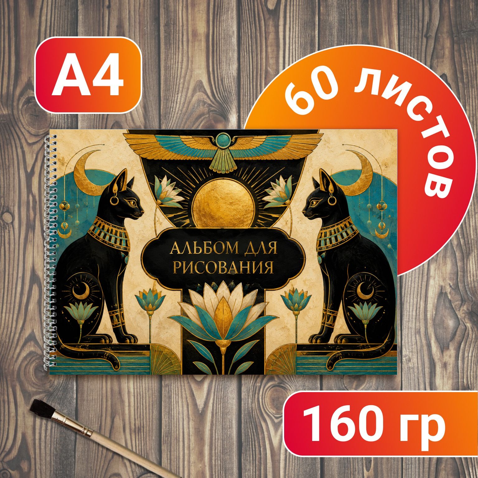 Альбом для рисования Древний Египет А4 60 листов