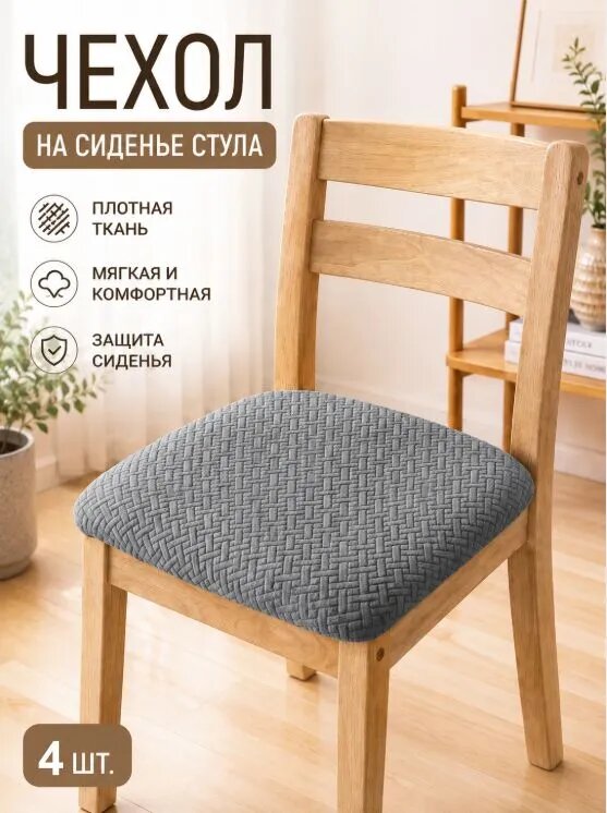 Чехол на мебель для стула 40x40 см на резинке темно-серый