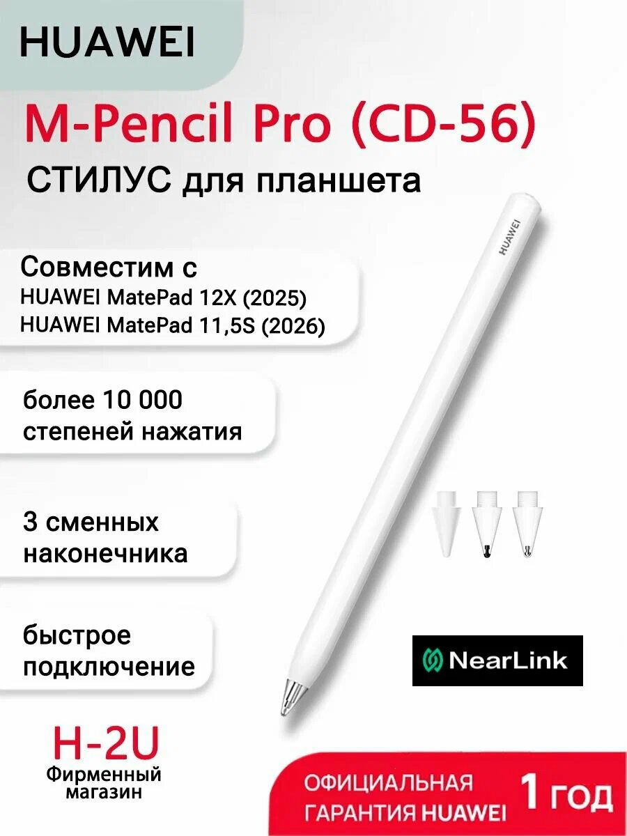 Стилус HUAWEI M-Pencil Pro, для планшетов HUAWEI MatePad Pro/12X/11.5S/11.5, белый (MAL-CD56)