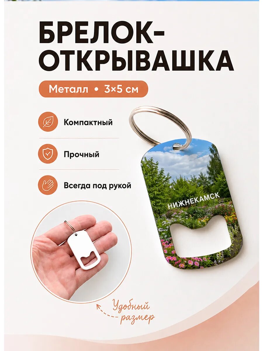 Брелок открывашка "Нижнекамск Яркий Цветник"