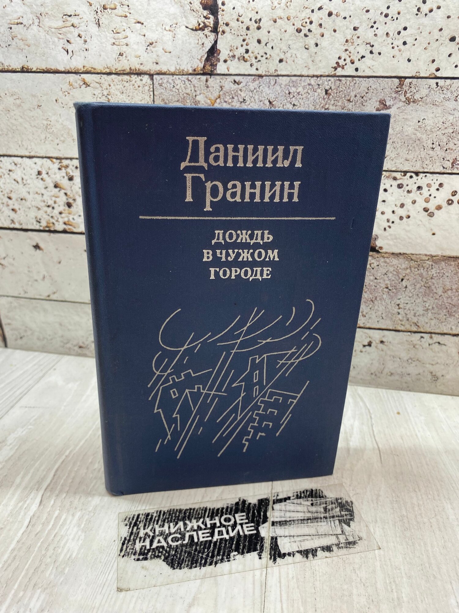 Гранин Даниил Александрович Дождь в чужом городе Художественная литература 1977г