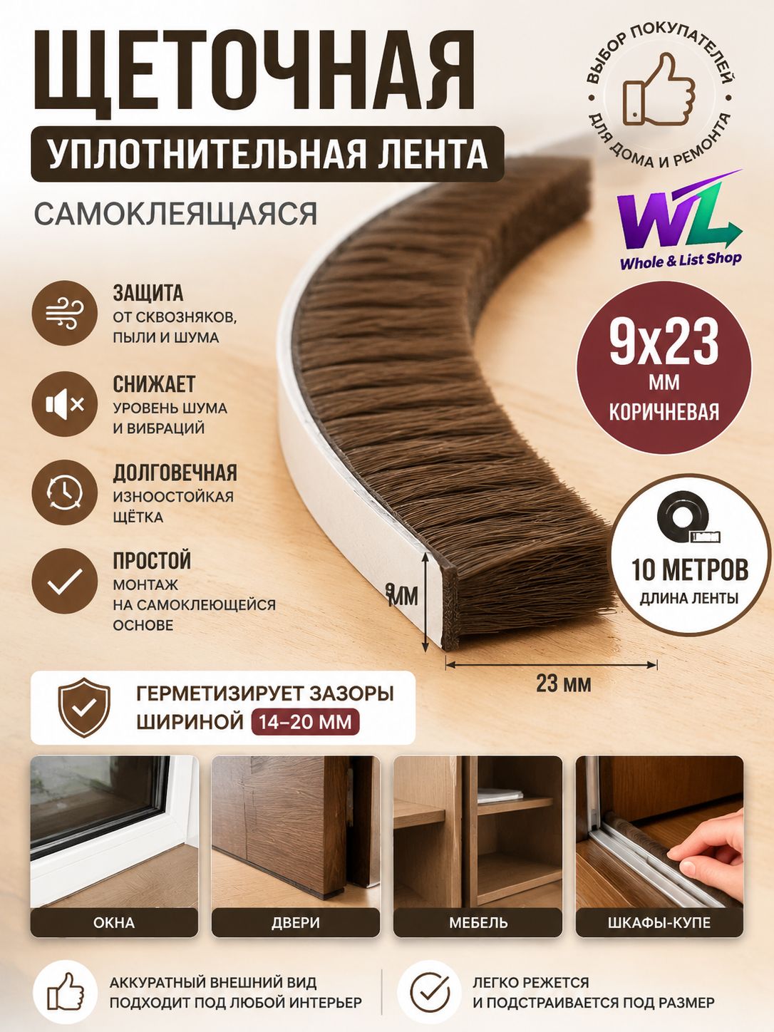Щеточный уплотнитель ,1000см