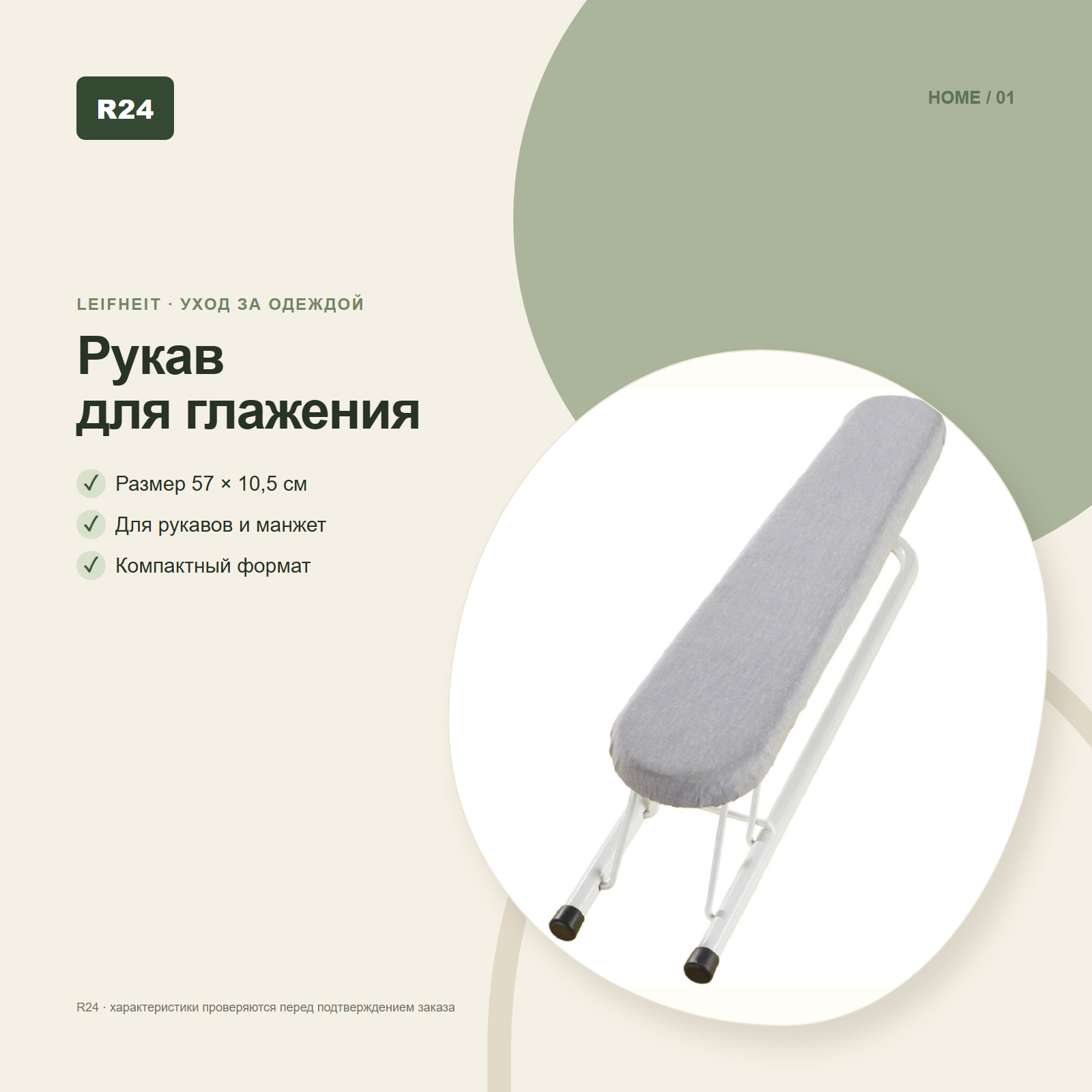 Доска гладильная для рукавов Leifheit 57x10,5см