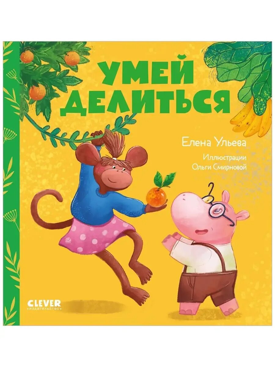 Сказки про детский сад. Умей делиться