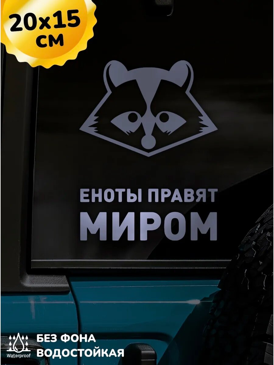 Наклейка на авто еноты правят миром 15Х20 см