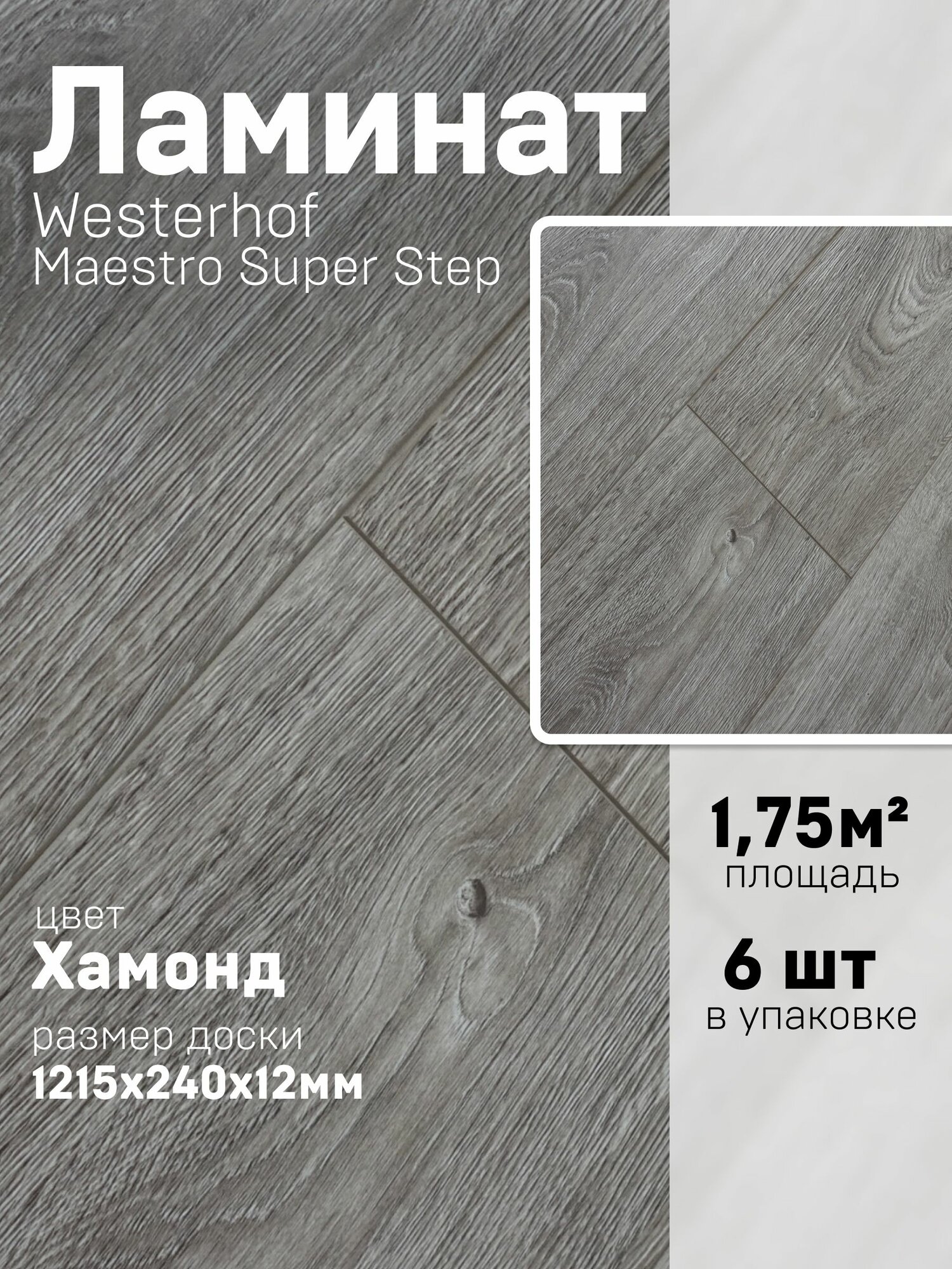 Ламинат Westerhof Maestro Super Step Дуб Хамонд 12 мм 34 класс (1,75 м2 в 1 упак)
