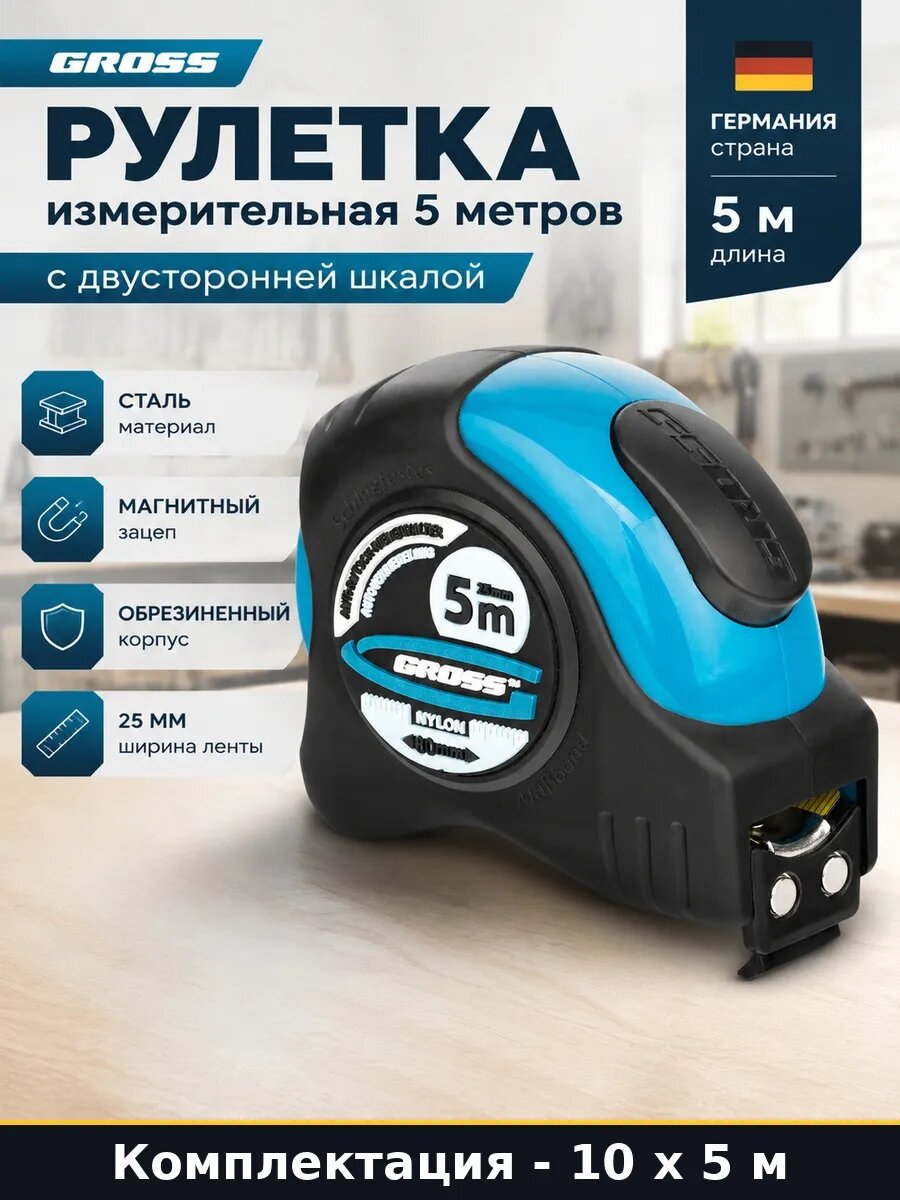 Набор 50 м Рулетка строительная 5 метров с нейлоновой лентой