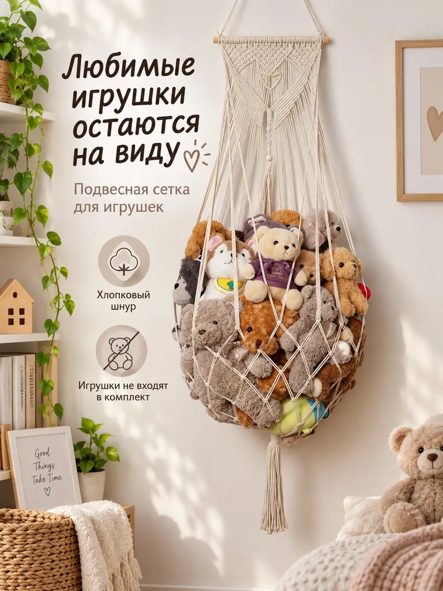 Сетка для мягких игрушек подвесная, хлопковый шнур