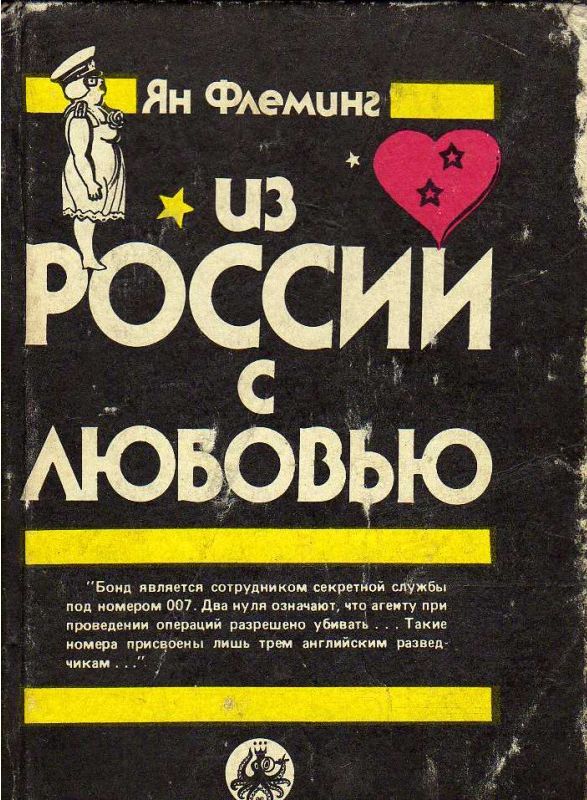 Из России с любовью. Флеминг Йен. Слово. 1990. Твердый переплет. 271 стр
