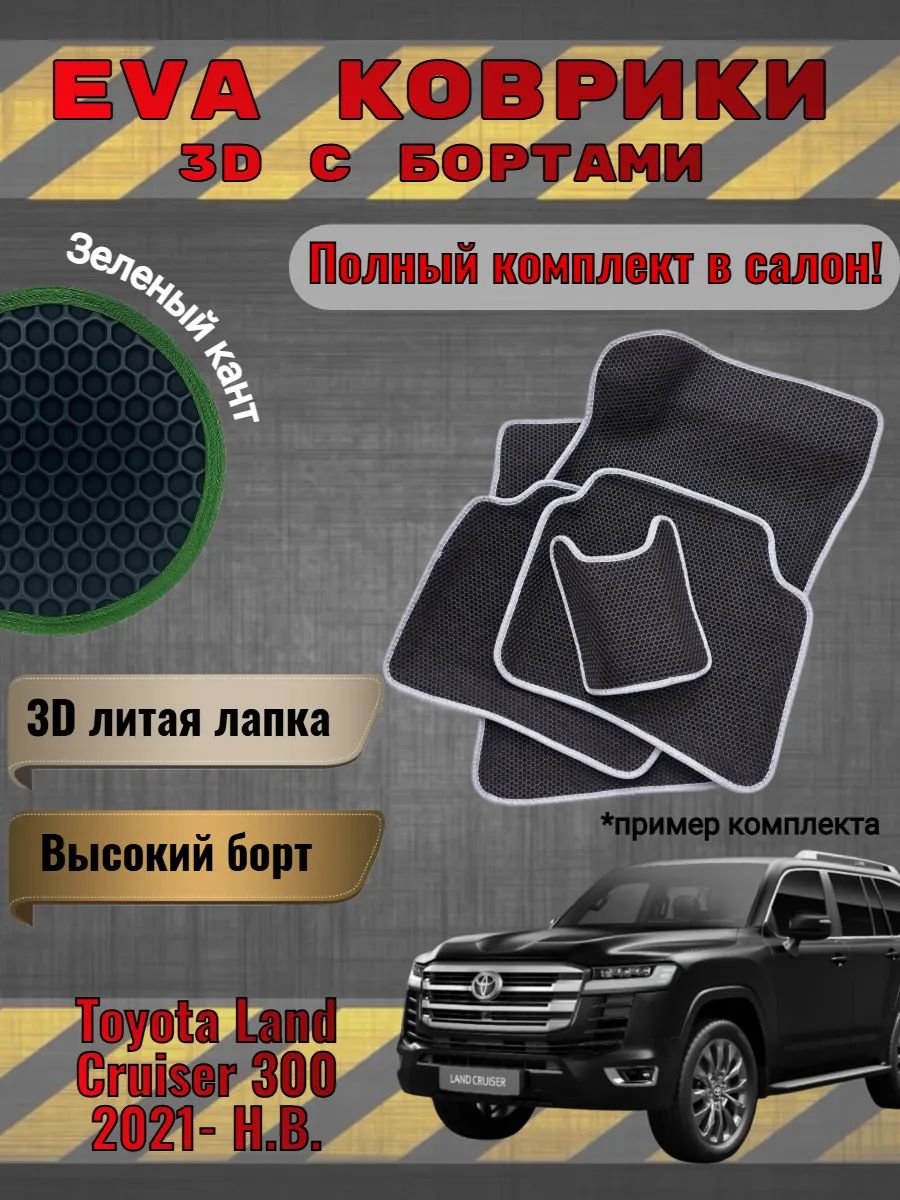 EVA коврики 3D Toyota Land Cruiser 300 Тойота Ленд Крузер