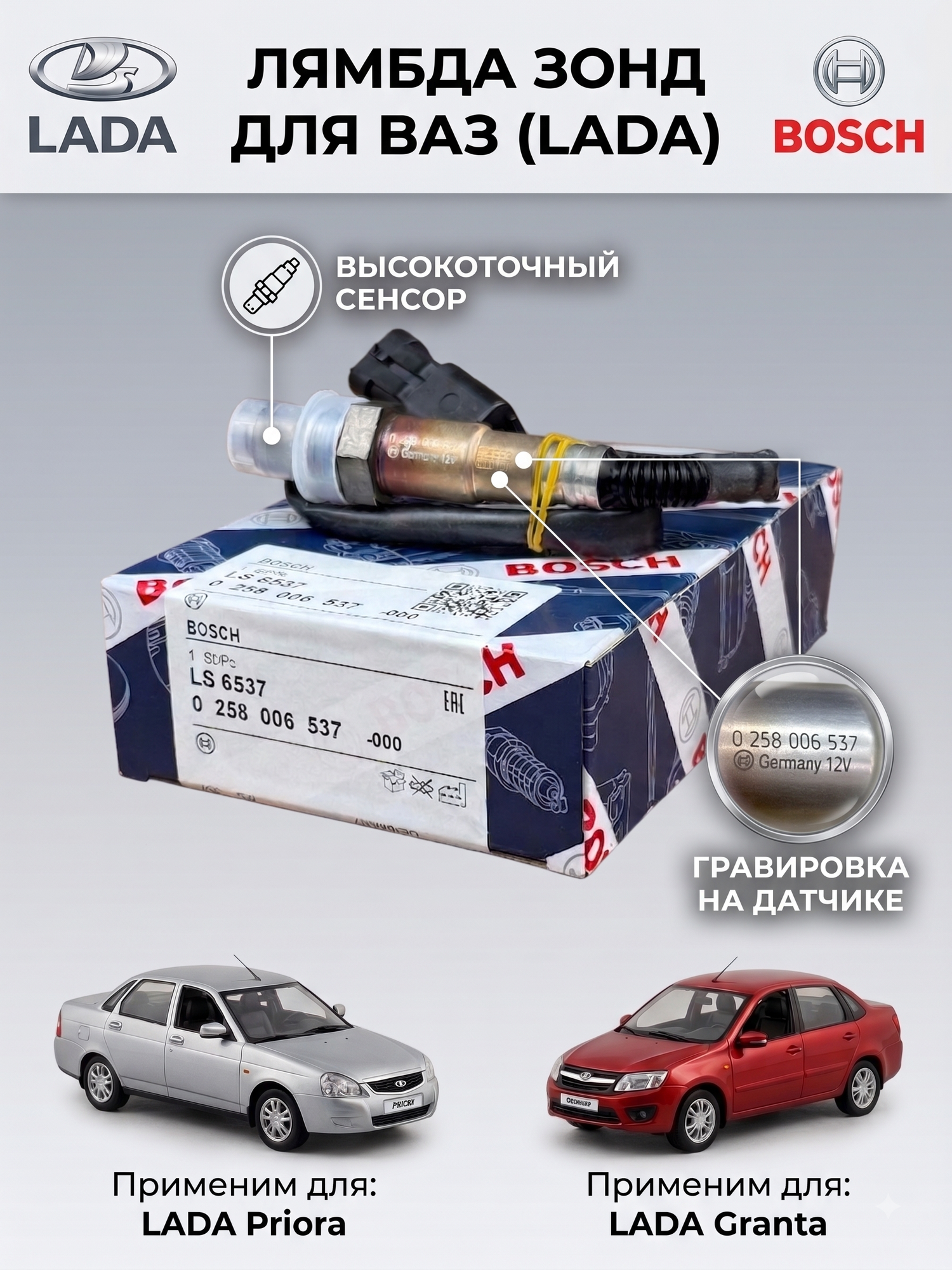 Датчик кислорода лямбда-зонд BOSCH 0258006537 ВАЗ, Lada, УАЗ, Chevrolet, первый №1 до катализ.