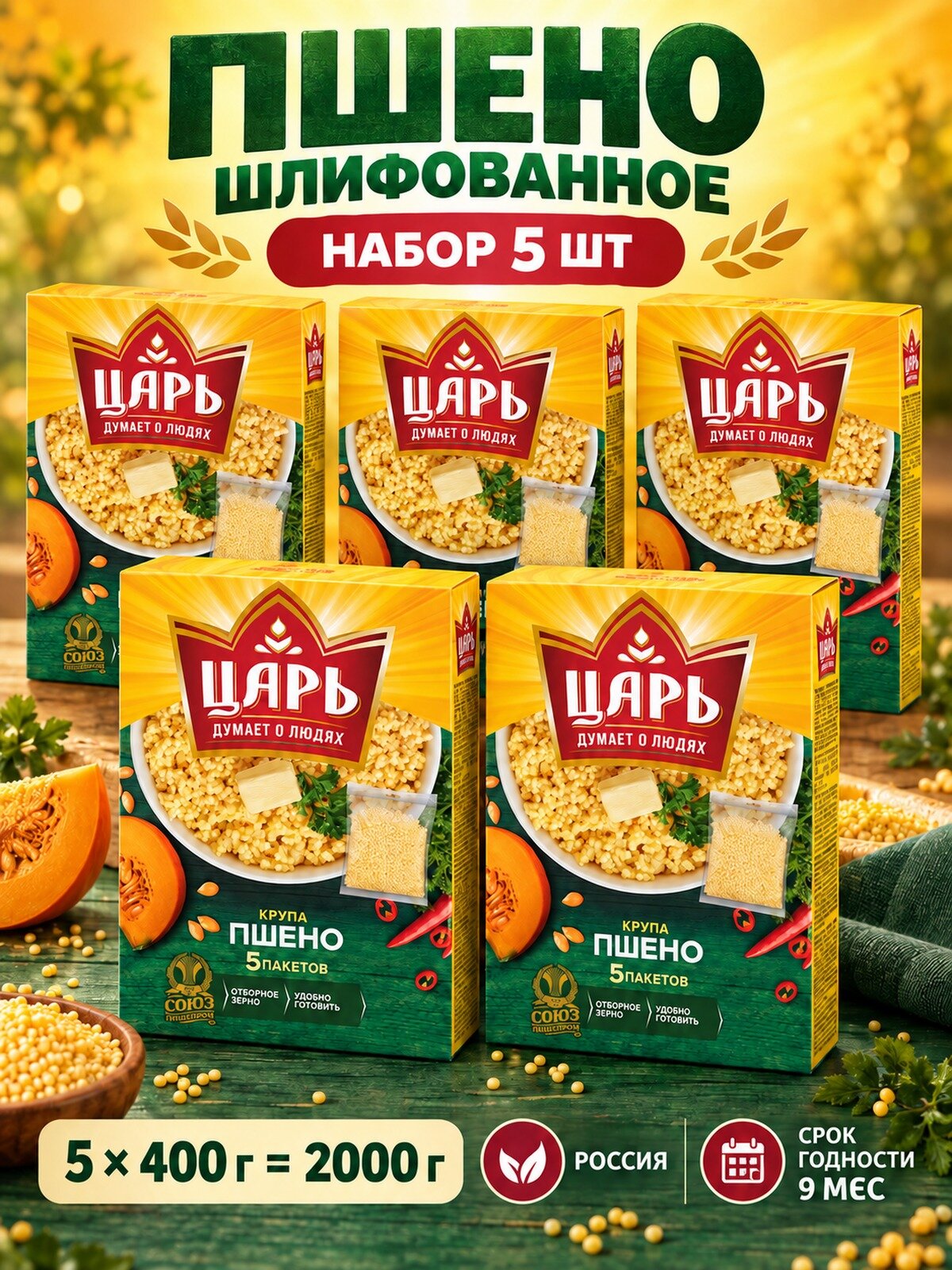 Крупа Царь пшено шлифованное 400 г, 5 штук, пшёнка, картонная коробка