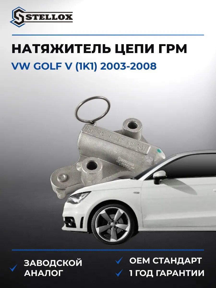 Натяжитель цепи ГРМ Stellox 0340881SX Фольксваген Гольф V Vw Golf V 2003-2008