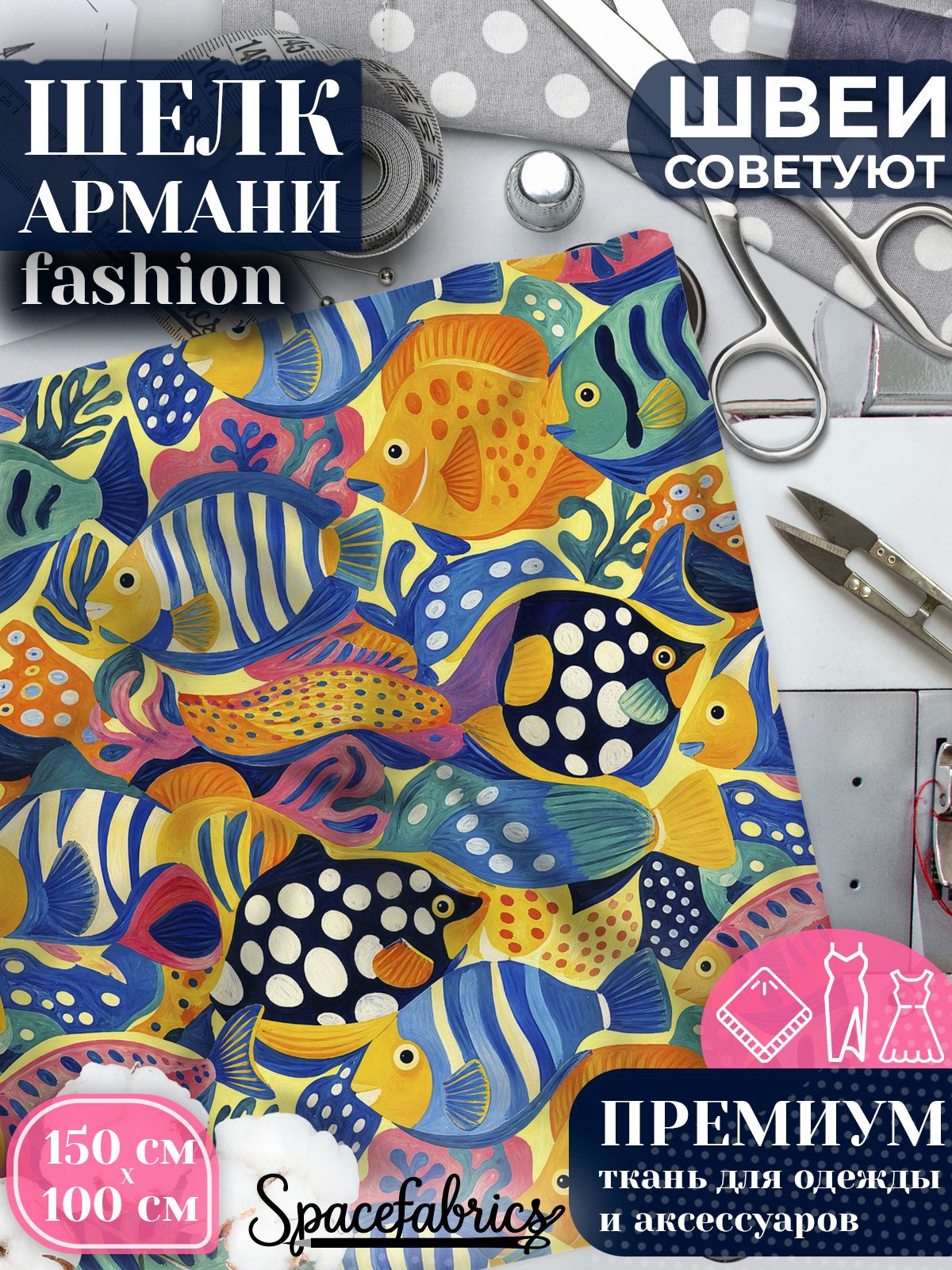 Ткань для шитья шелк Армани, искусственный шелк для костюмов, платьев, юбок с принтом Морские рыбы