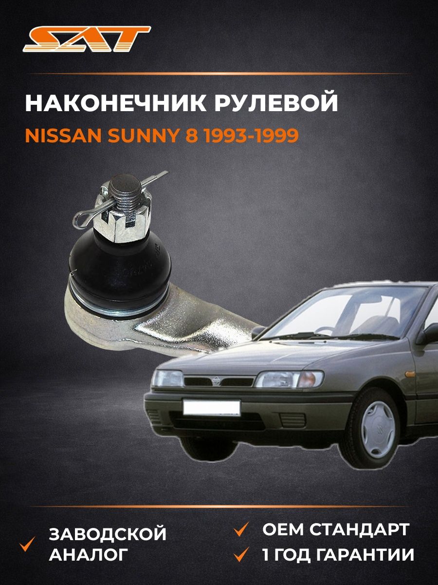 Наконечник рулевой SAT ST485206N025 Ниссан Санни 8 Nissan Sunny 8 1993-1999