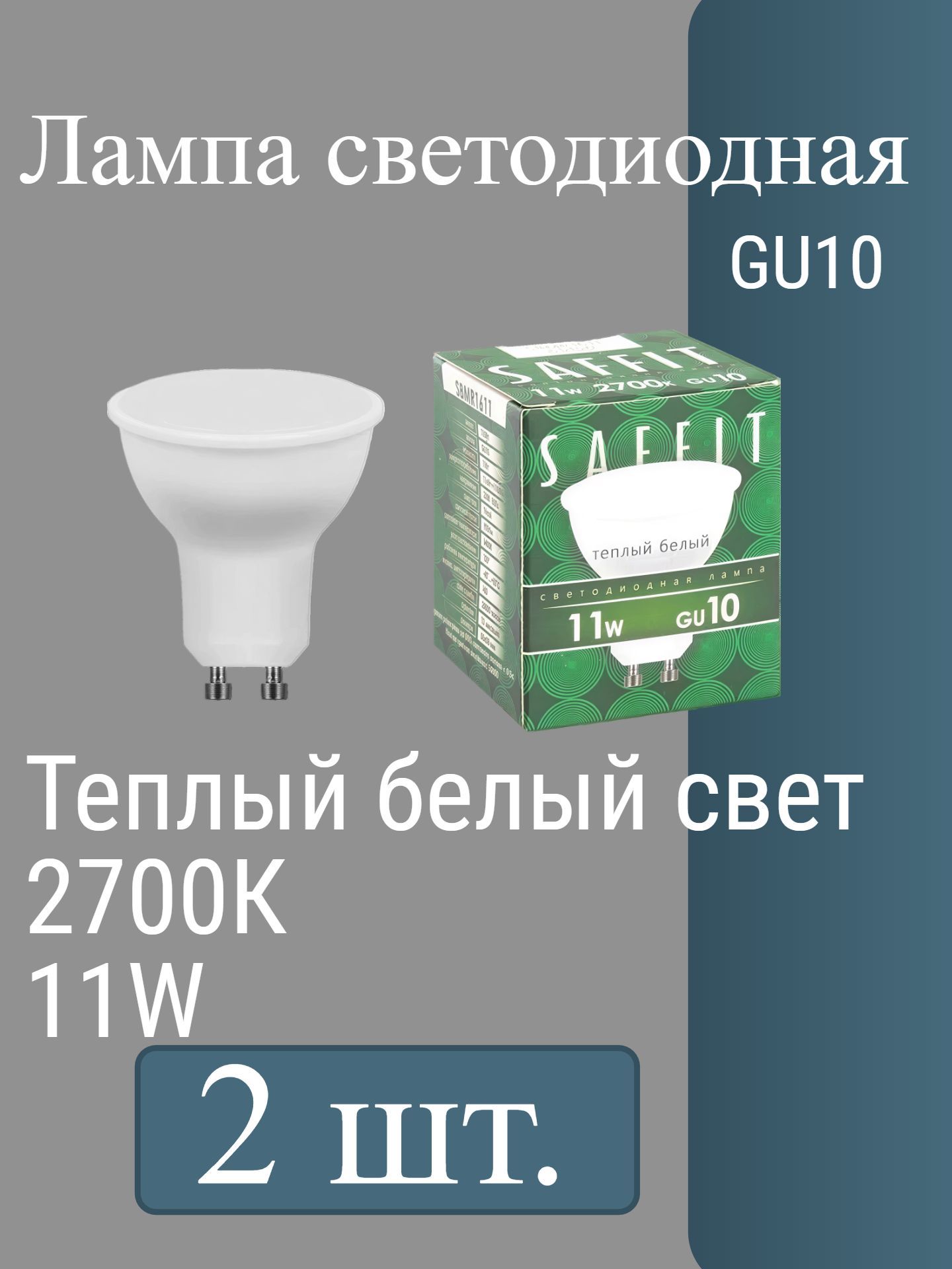 Лампочка светодиодная теплый белый свет GU10 11W 2700K MR16, Saffit SBMR1611 2шт