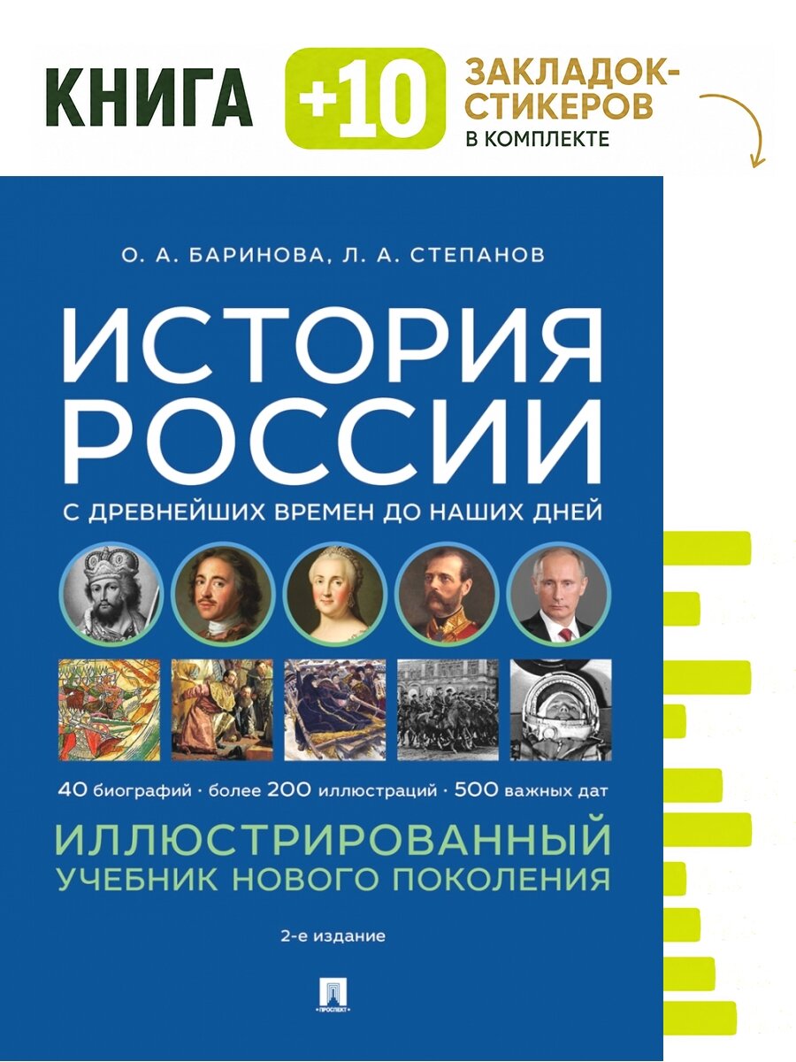 История России с древнейших времен до наших дней. Иллюстрированный учебник нового поколения. Уч. пос.-2-е изд, испр. и доп. Комплект: книга + 10 закладок-стикеров