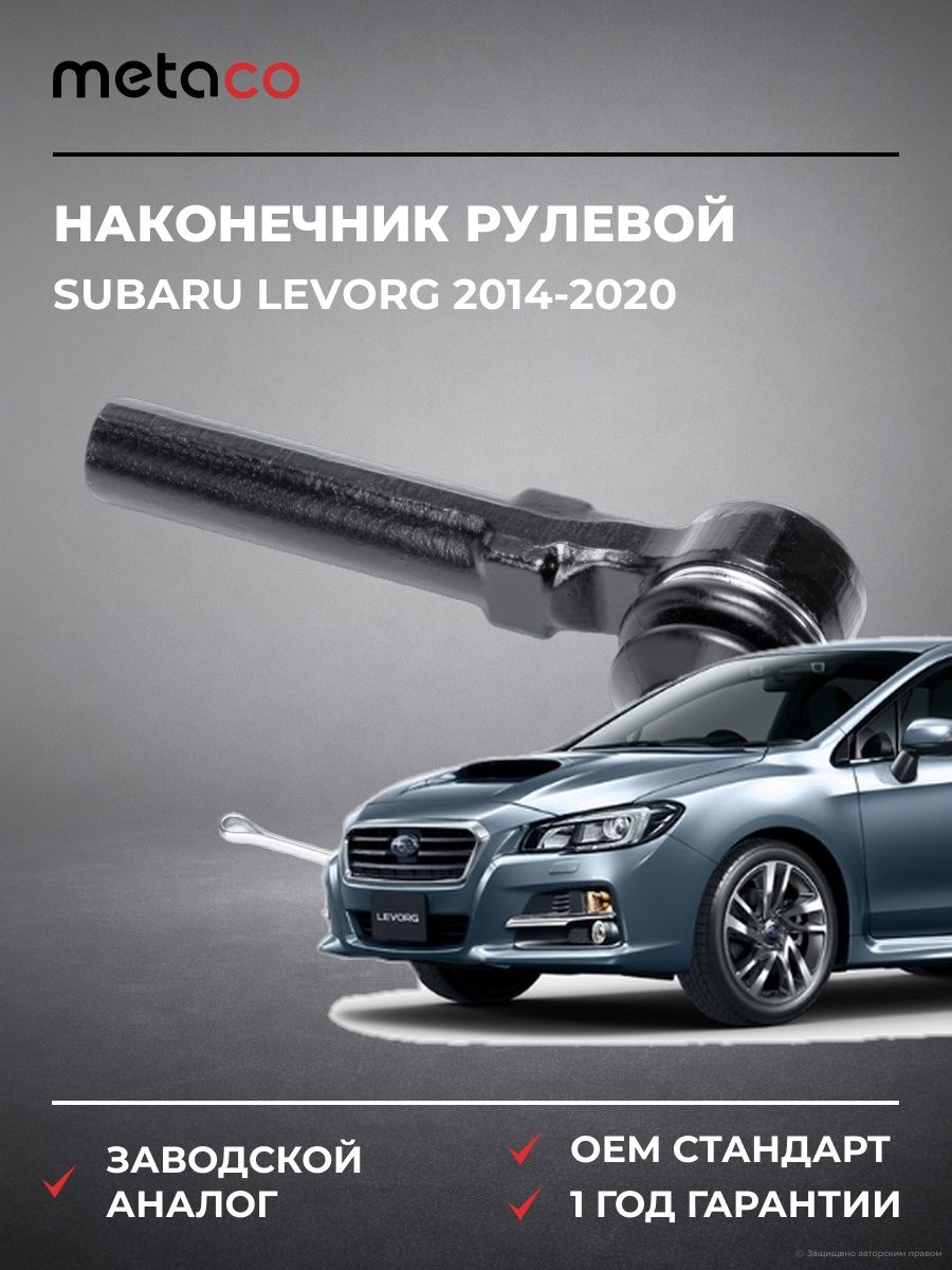 Наконечник рулевой METACO 4000056 Субару Леворг Subaru Levorg 2014-2020