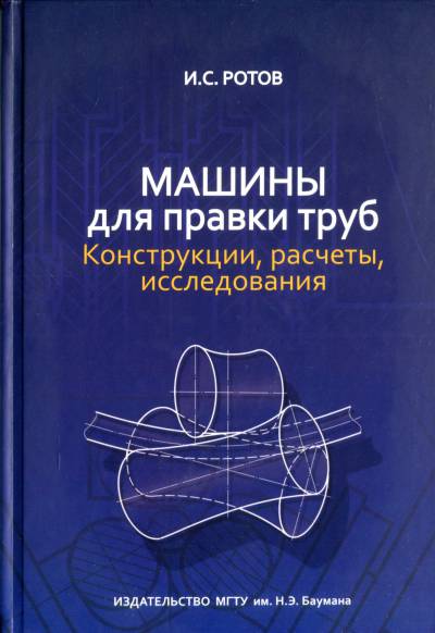 Ротов И. С. - Машины для правки труб. Конструкции, расчеты, исследования.