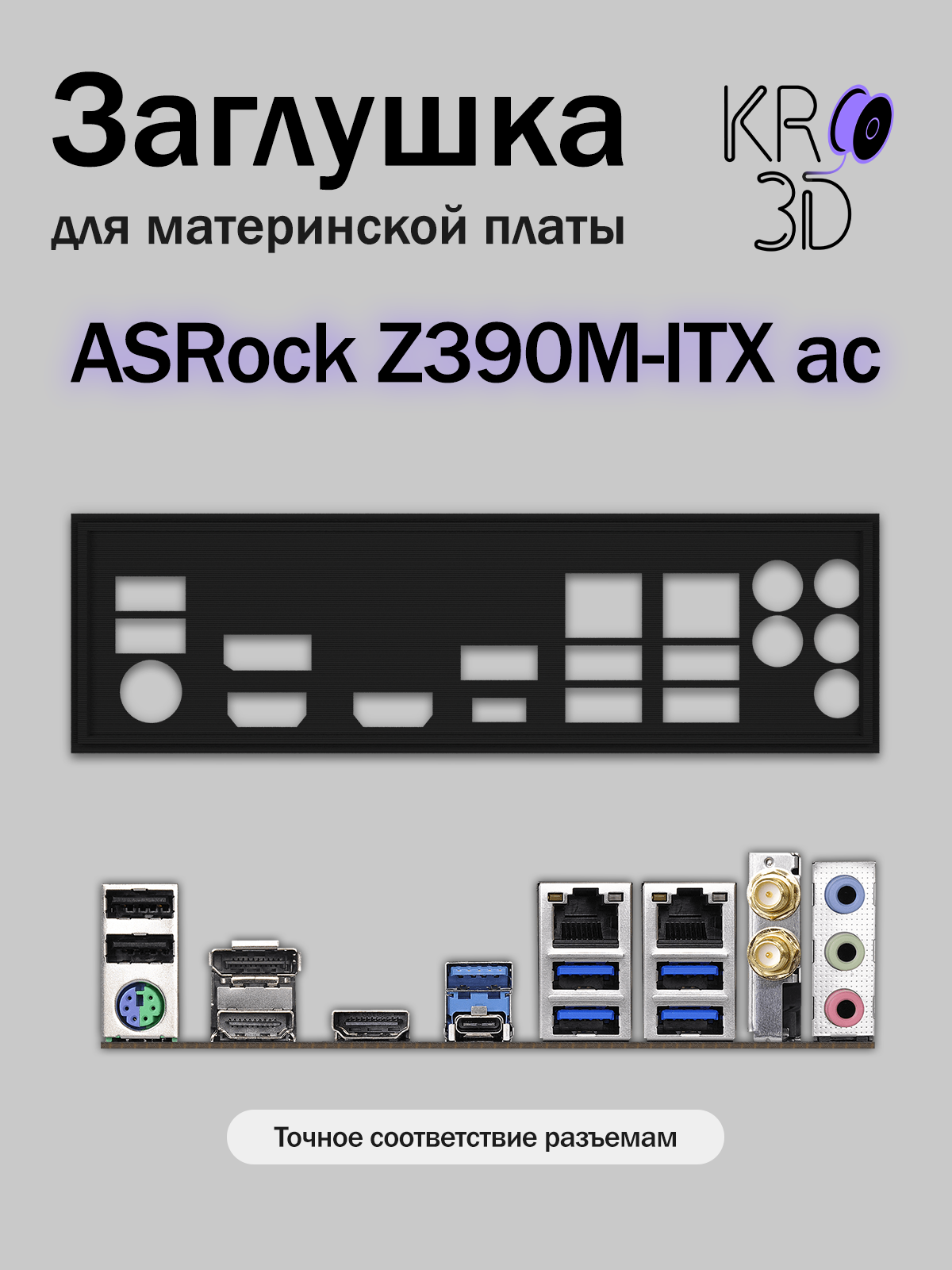 Заглушка для материнской платы ASRock Z390M-ITX ac черная