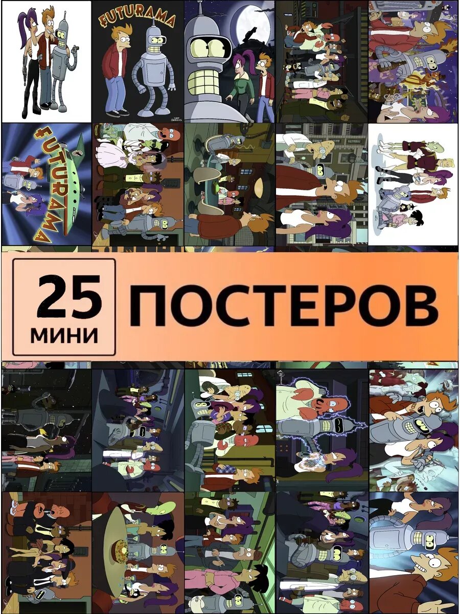 Футурама Futurama постеры