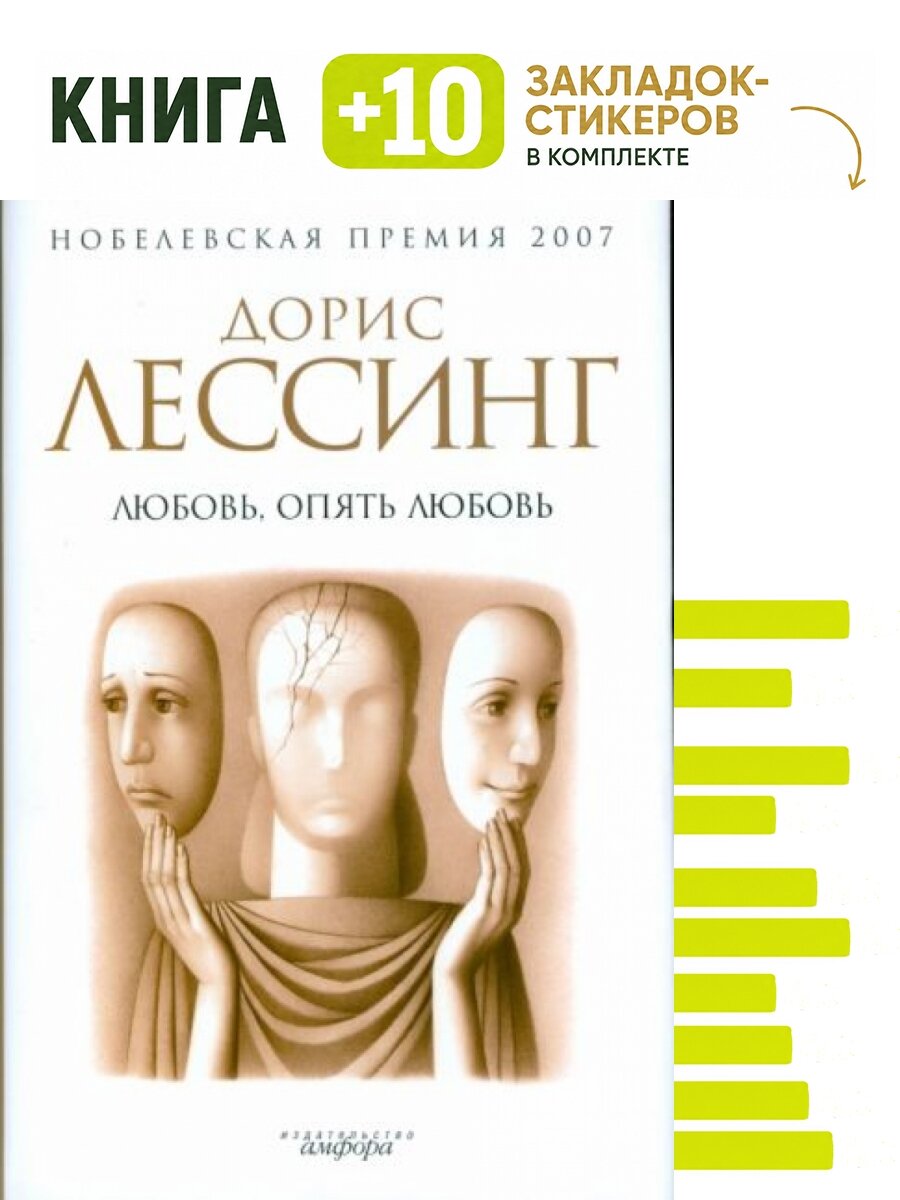 Любовь опять любовь. Комплект: книга + 10 закладок-стикеров