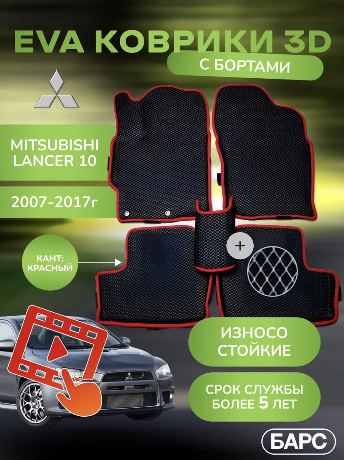 Коврики для автомобиля Митсубиси Лансер 10 / Mitsubishi Lancer 10 / 3D с бортами / ЭВА, ЕВА, EVA / красный / барс