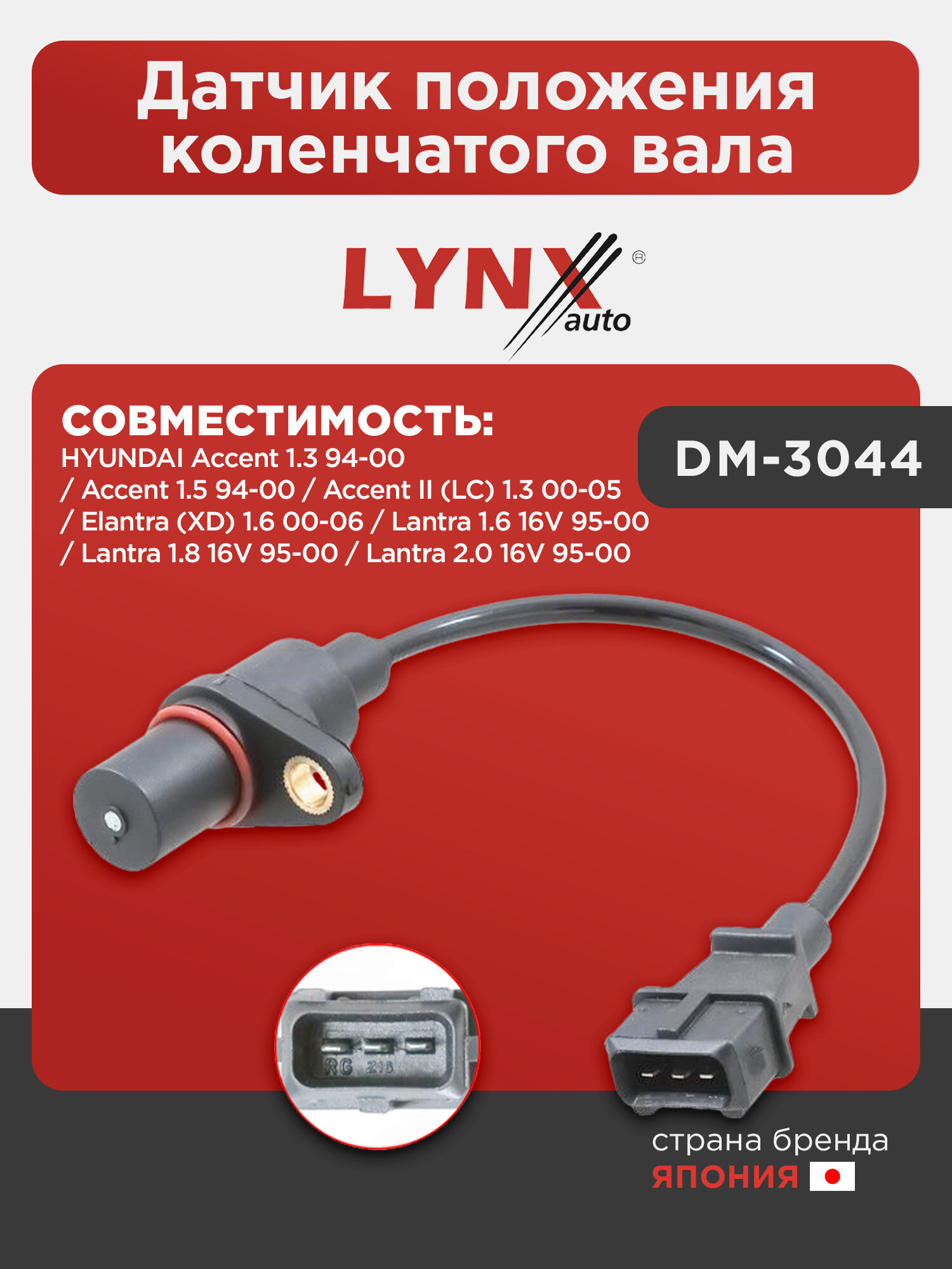 Датчик положения коленчатого вала LYNXauto DM-3044. Для: HYUNDAI Хендаи Accent(Акцент) 1.3 94-00/ Accent(Акцент) 1.5 94-00/ Accent(Акцент) II (LC) 1.3