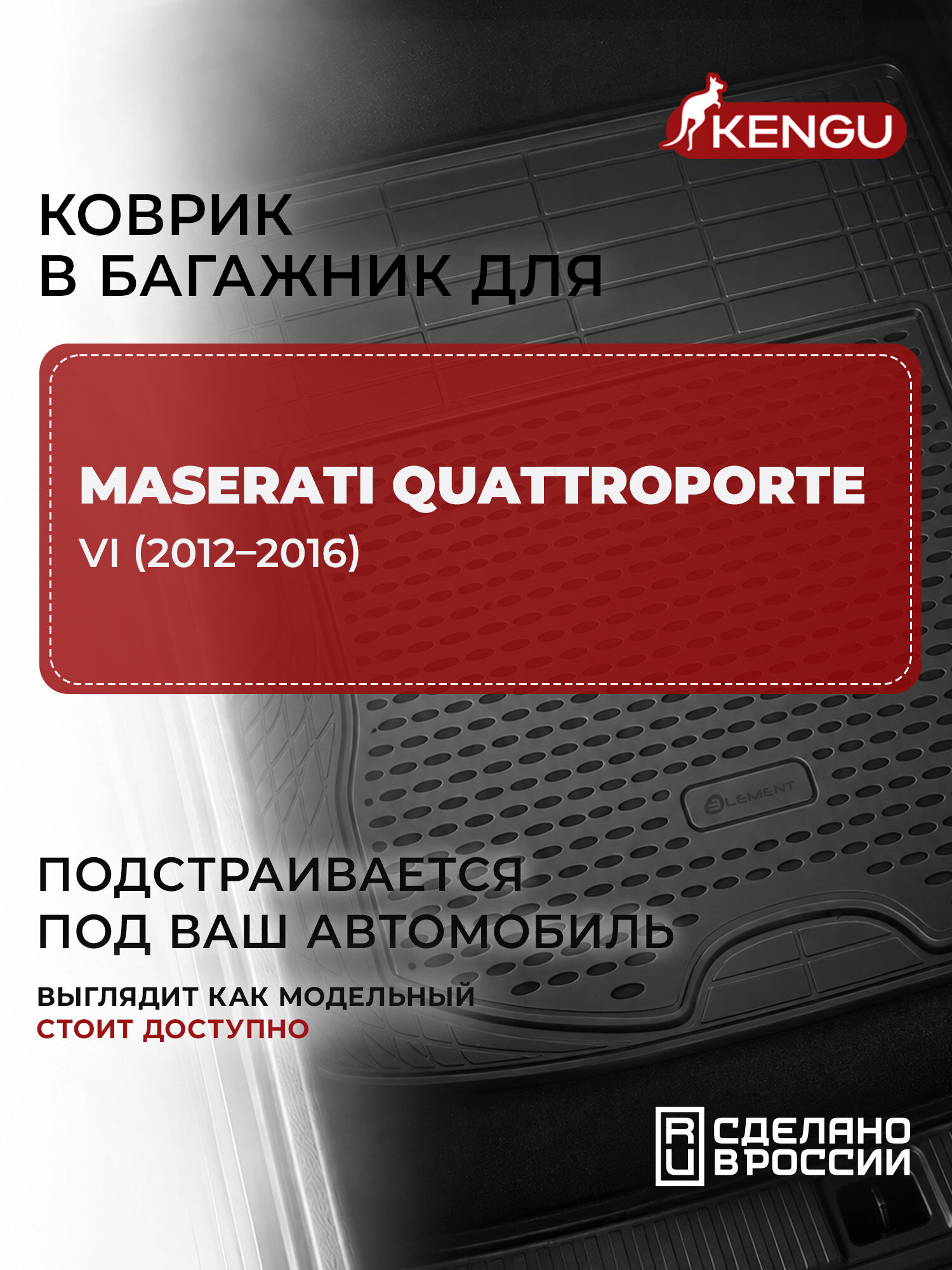 Коврик в багажник универсальный для MASERATI QUATTROPORTE VI (2012-2016), KENGU 1 шт. / Мазерати