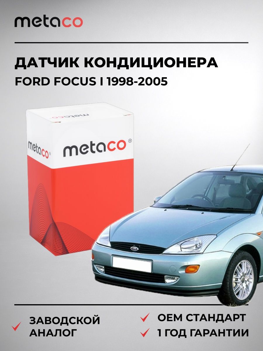 Датчик кондиционера METACO 6350013 Форд Фокус I Ford Focus I 1998-2005