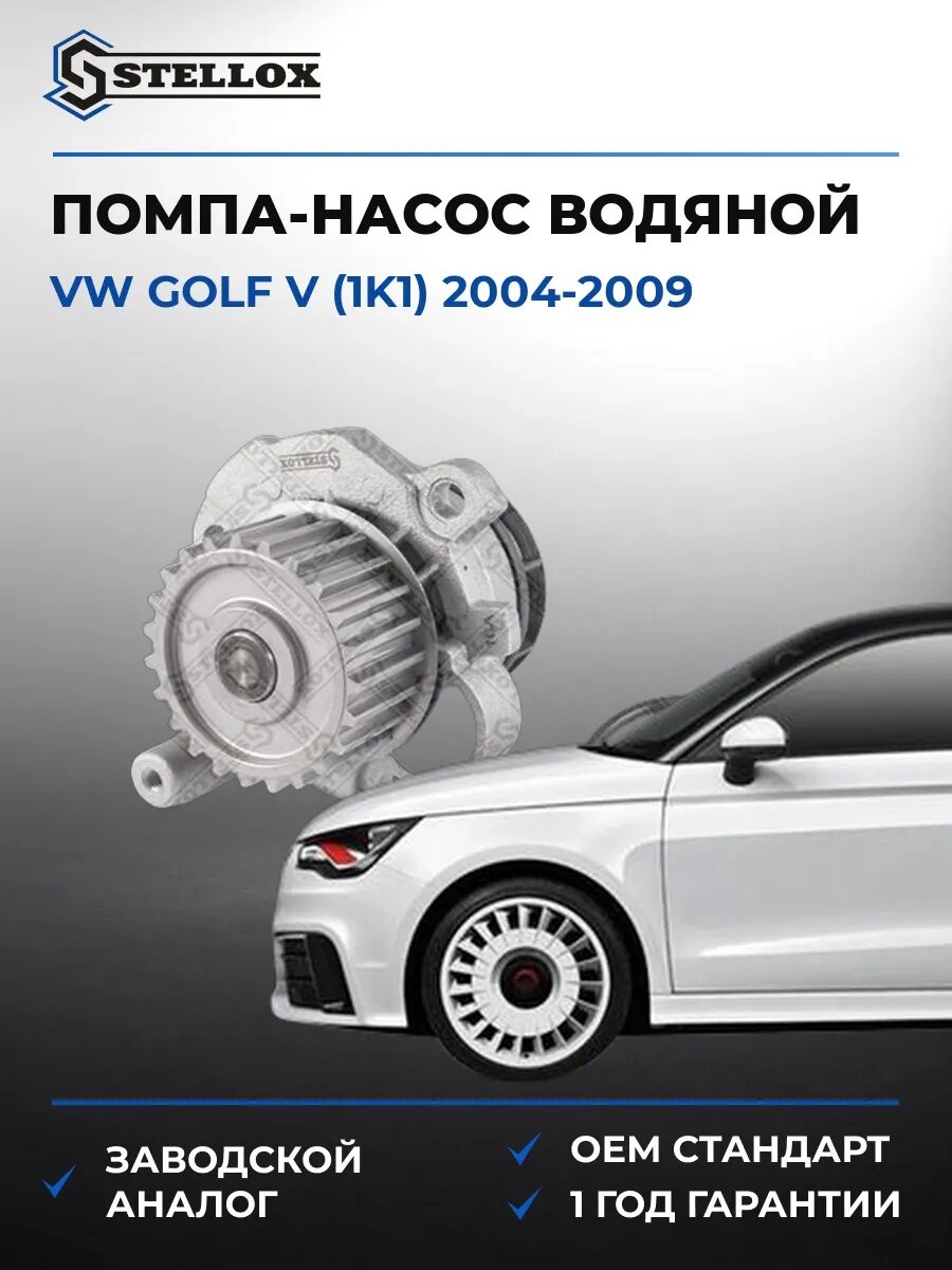 Помпа Stellox 45000250SX Фольксваген Гольф V Vw Golf V 2004-2009