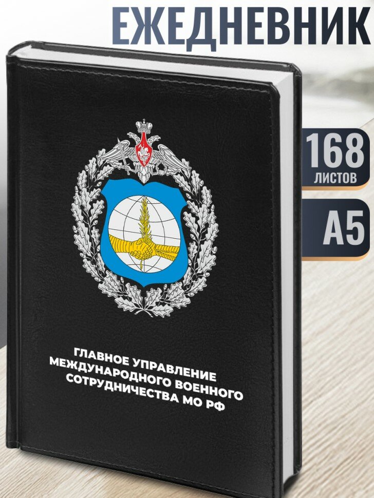 Ежедневник "Главное управление международного военного сотрудничества МО РФ"