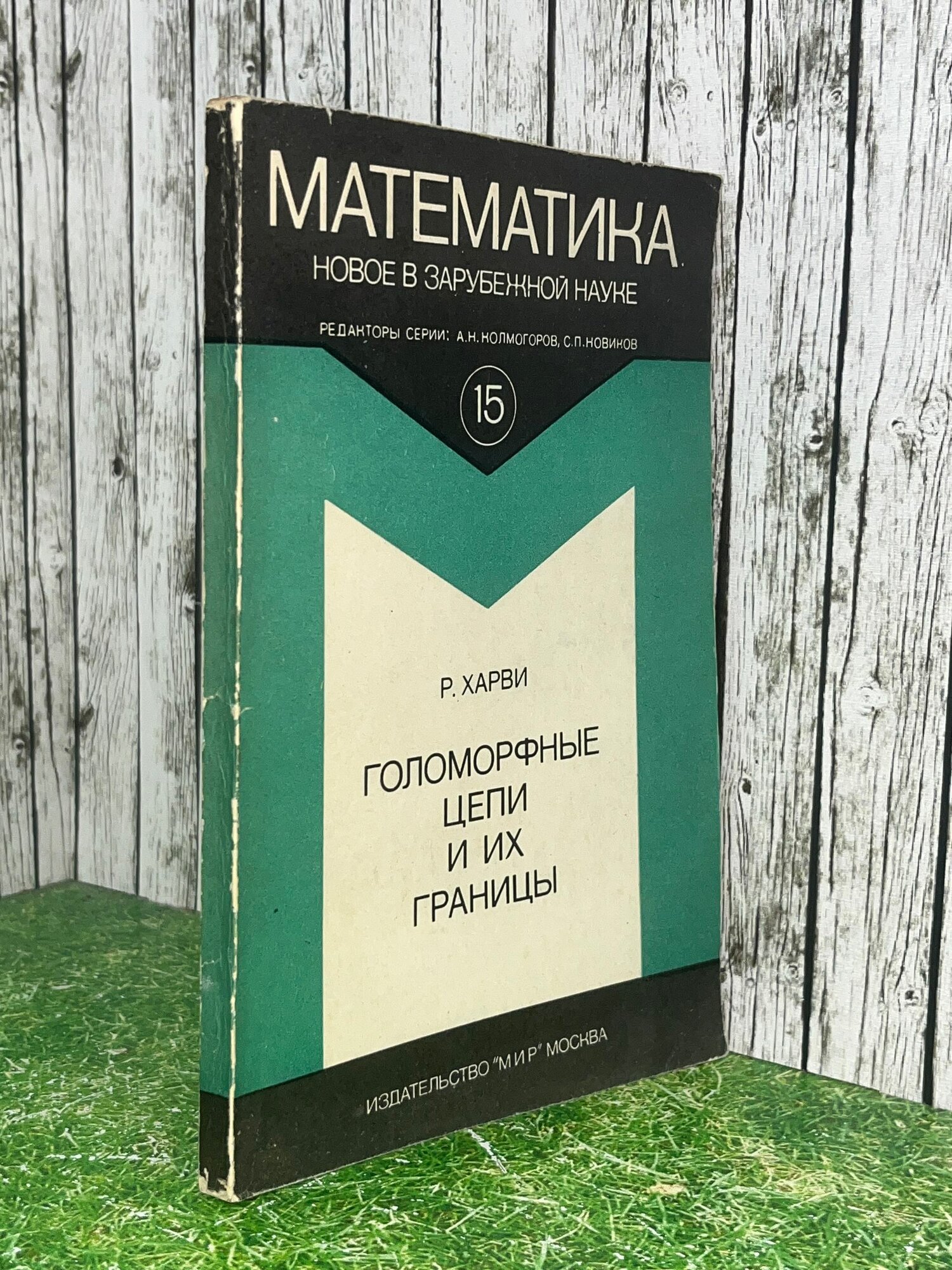 Книга " Математика. Голоморфные цепи и их границы. Выпуск 15. "